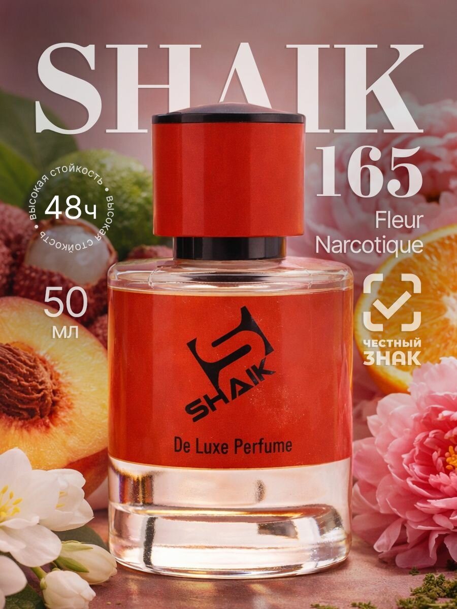 SHAIK Парфюмерная вода Флер наркотик №165 FLEUR NARCOTIQUE, 50 мл, Унисекс 50 мл унисекс