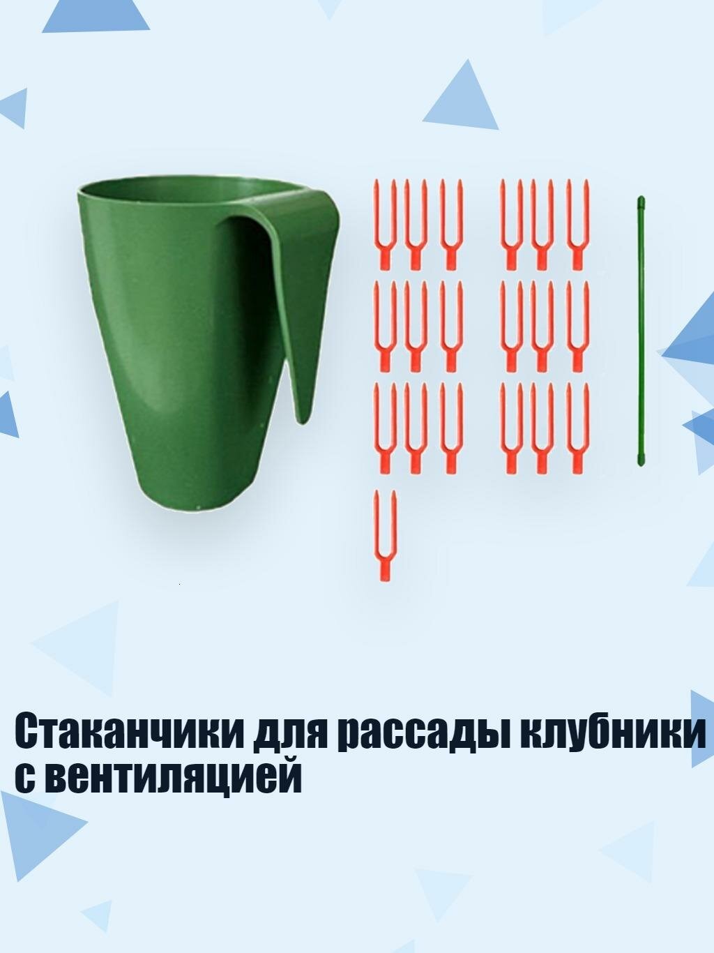 Стаканчики для рассады клубники с вентиляцией, 6 - S