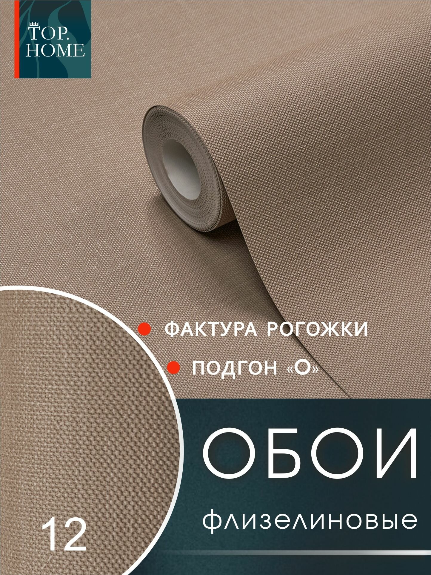 Обои акцентные коричневые ЛЕН, английский стиль, Erismann рогожка однотонные флизелиновые для стен в гостиную, зал, спальню, детскую, моющиеся 1.06 м