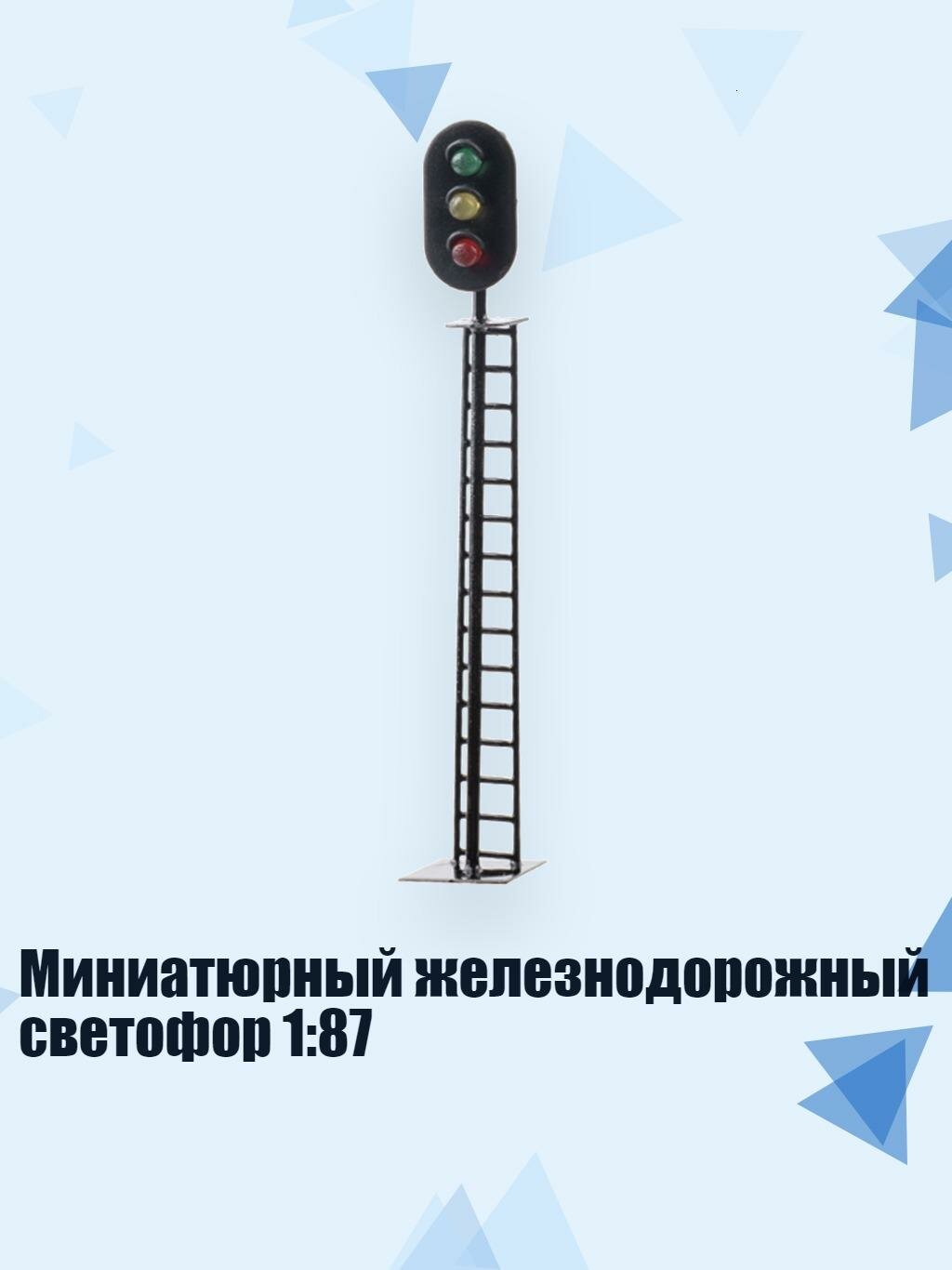 Миниатюрный железнодорожный светофор 1:87, Тип А