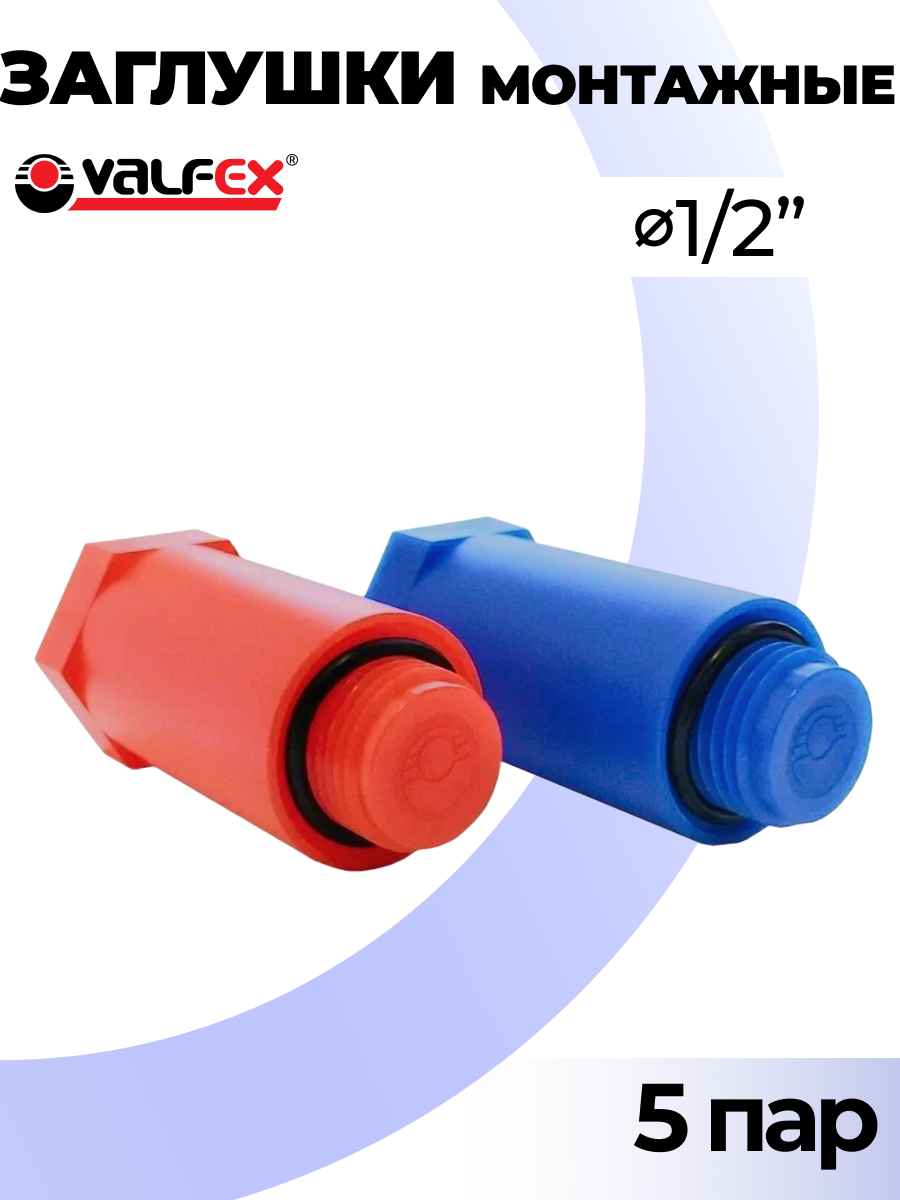 Заглушка монтажная 1/2 комплект синяя красная Valfex, 5 пар
