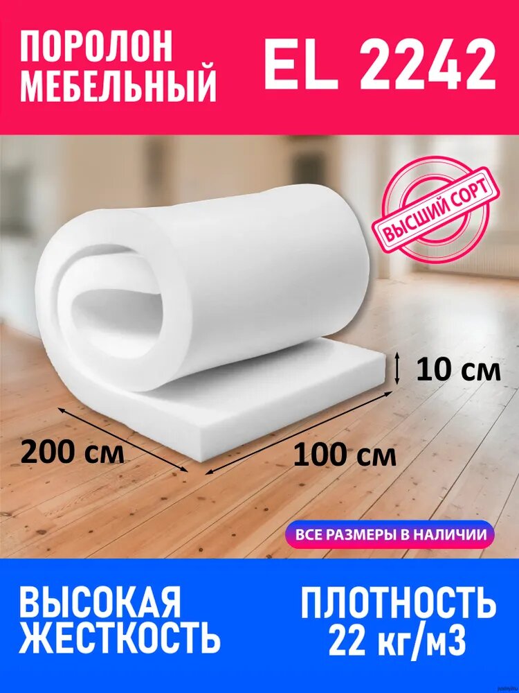 Поролон мебельный листовой EL 2242 1000x2000x100 мм