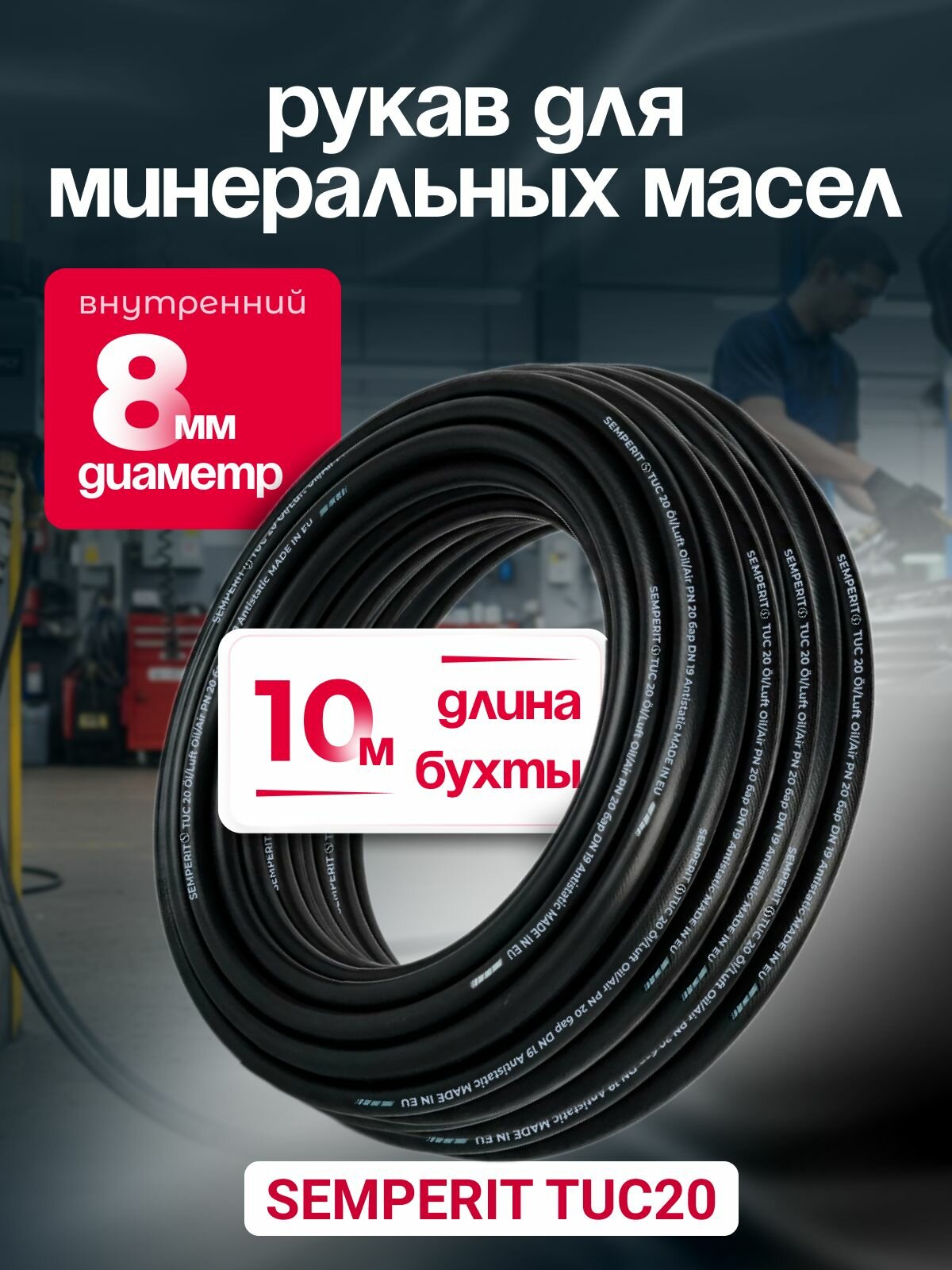 Шланг для масла 8 мм , semperit TUC 20, армированный, черный, 10 м