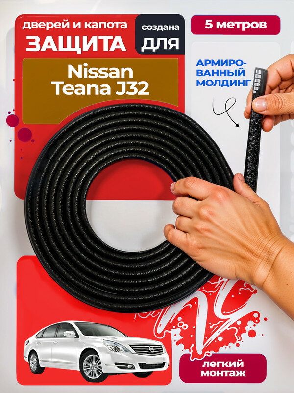 Защита кромки двери и капота для Ниссан Теана J32 (Ниссан Теана J32 (Nissan Teana J32) / Молдинг с металлической вставкой, уплотнитель 5 метров, черный / Тюнинг внешний