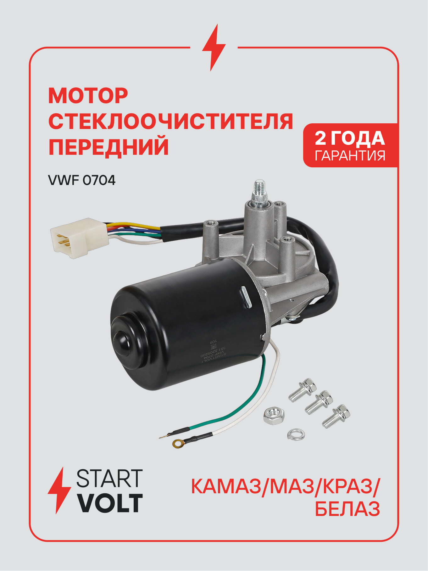 Моторедуктор стеклоочистителя для автомобилей КАМАЗ/МАЗ/КрАЗ/белаз (тип Автоприбор) VWF 0704 StartVolt