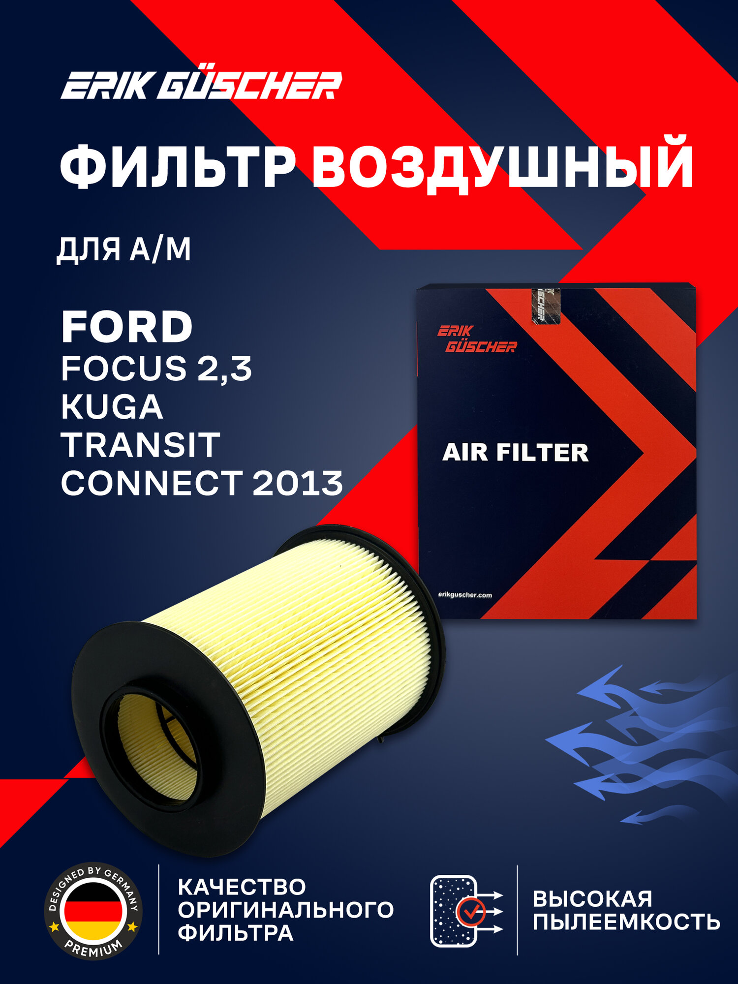Фильтр воздушный Форд Фокус 2, Форд Фокус 3 , Куга, Гранд, Транзит, Мазда 3, Вольво C30, S40 / Ford Focus, Kuga, Grand, Transit, C-Max, Mazda 3 BL, Volvo C30, Volvo S40, ОЕМ 1848220, 1708877