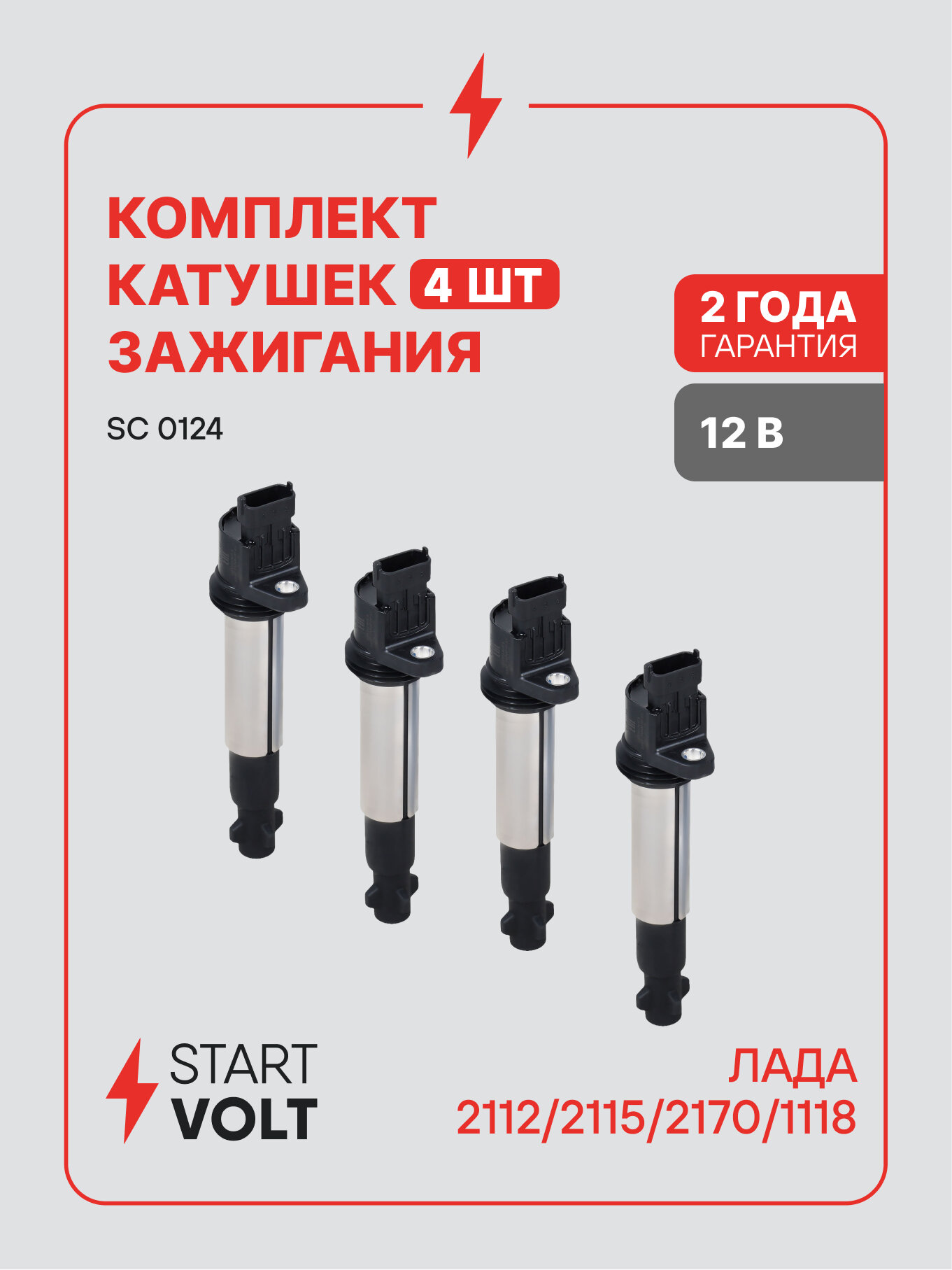 Катушки зажигания для автомобилей Лада 2112/2115/2170/1118 16v (к-т 4 шт.) SC 0124 StartVolt