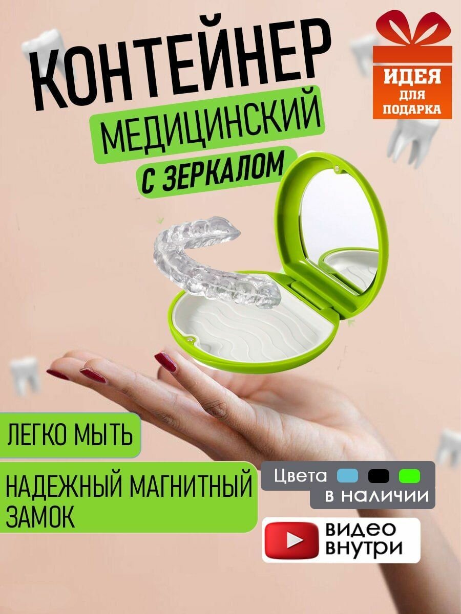 Контейнер для зубных протезов, Контейнер для капы ортодонтической, Футляр для зубных протезов, Футляр для капы ортодонтической, стоматологический, с магнитным замком, зеленый