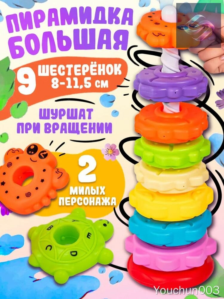 Развивающая игрушка пирамидка "Веселые шестеренки" 9 шестеренок 8-11,5 см. шуршат при спуске, высота пирамиды 34,5 см, в пакете