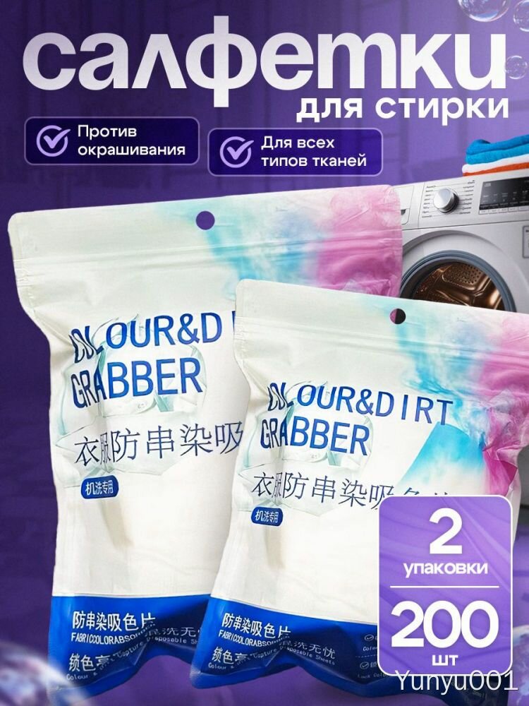 Салфетки против окрашивания COLOR&DIRT GRABBER, 200 шт, 2 упаковки - для всех тканей, машинная стирка