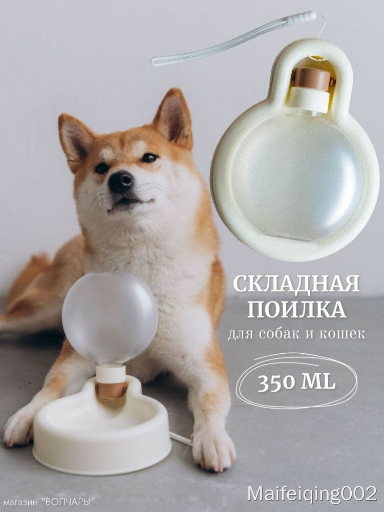 Складная поилка 350 мл для собак и кошек