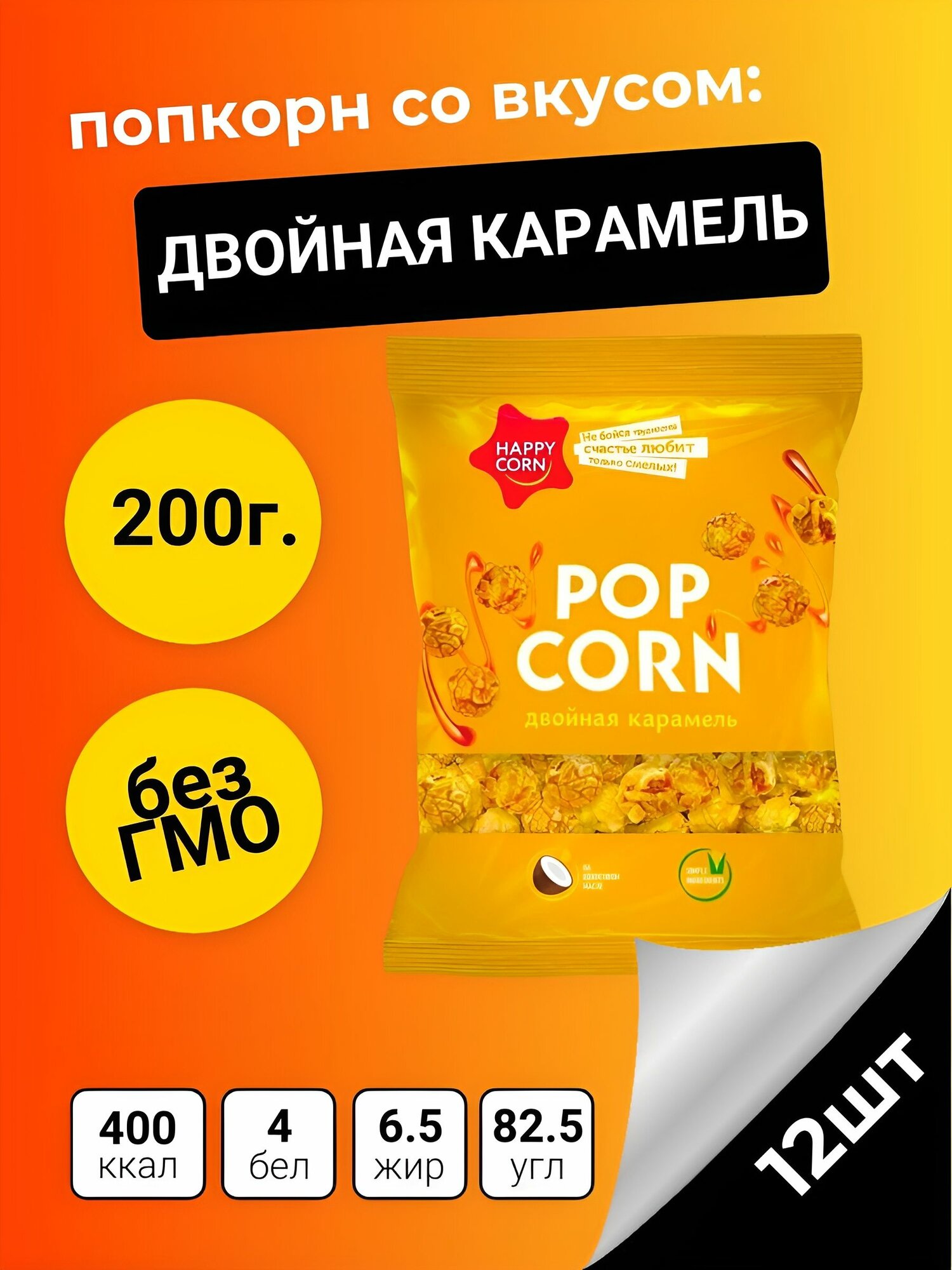 Попкорн Happy Corn 12шт. по 200г Двойная Карамель