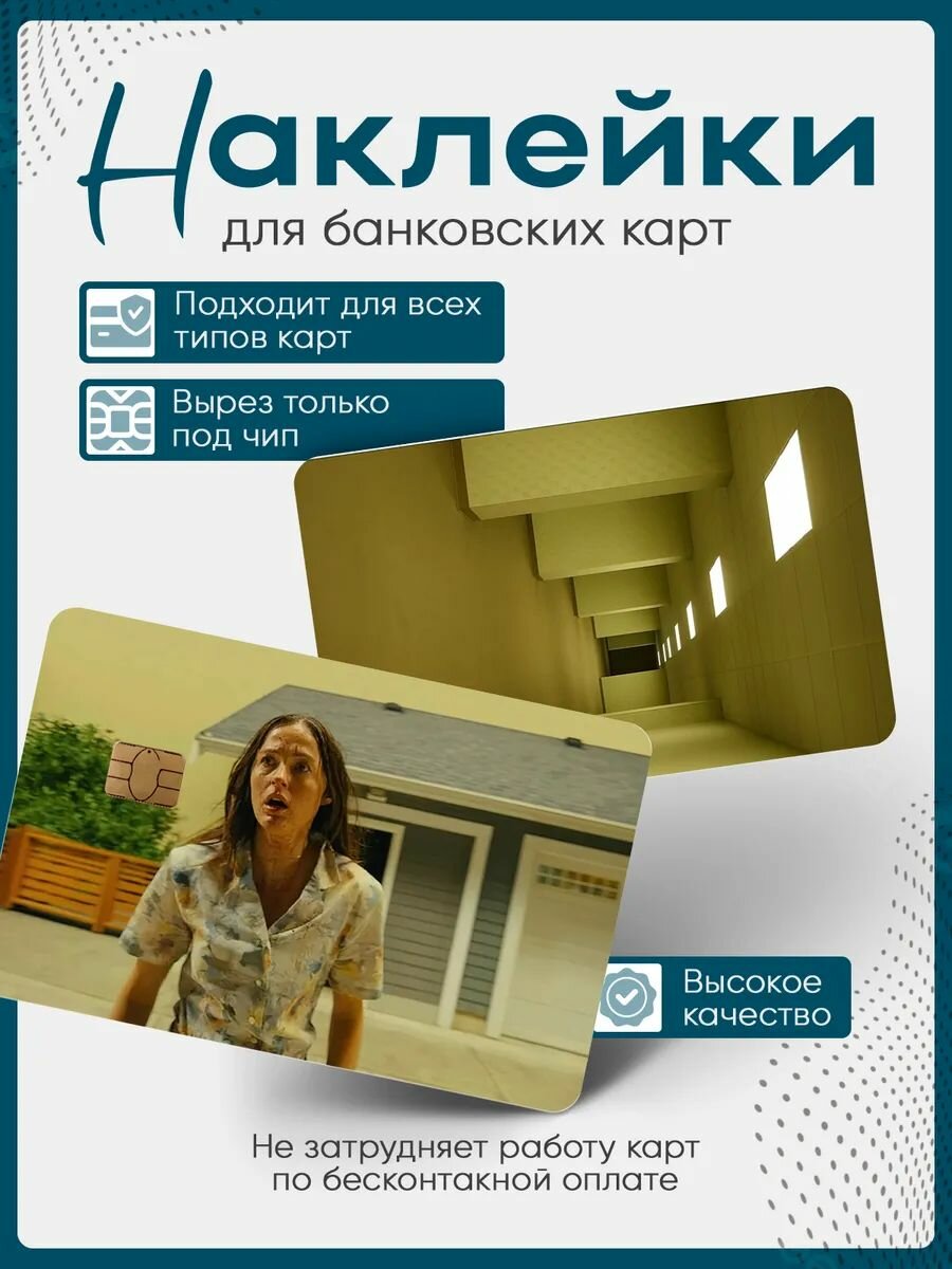 Наклейка на банковскую карту Закулисье реальности