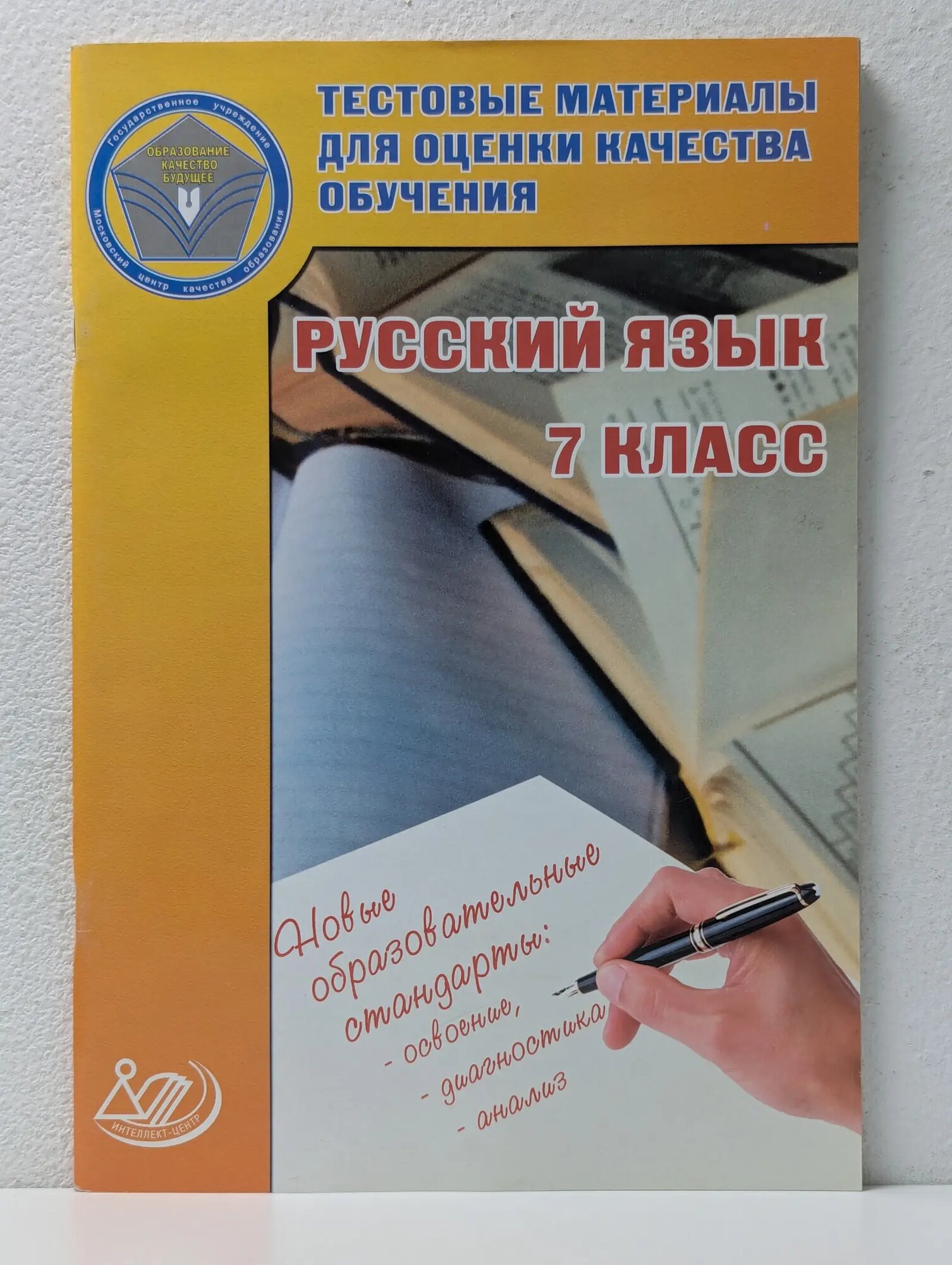 Тестовые материалы для оценки качества обучения. Русский язык. 7 класс Пучкова Лидия Ивановна, Капинос Валентина Ивановна, Махонина М. Н. 2014
