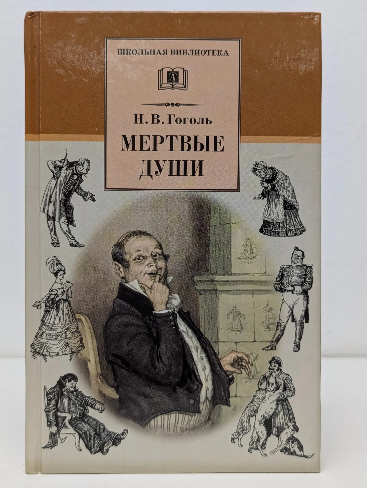 Школьная библиотека. Мёртвые души Гоголь Николай Васильевич 2012