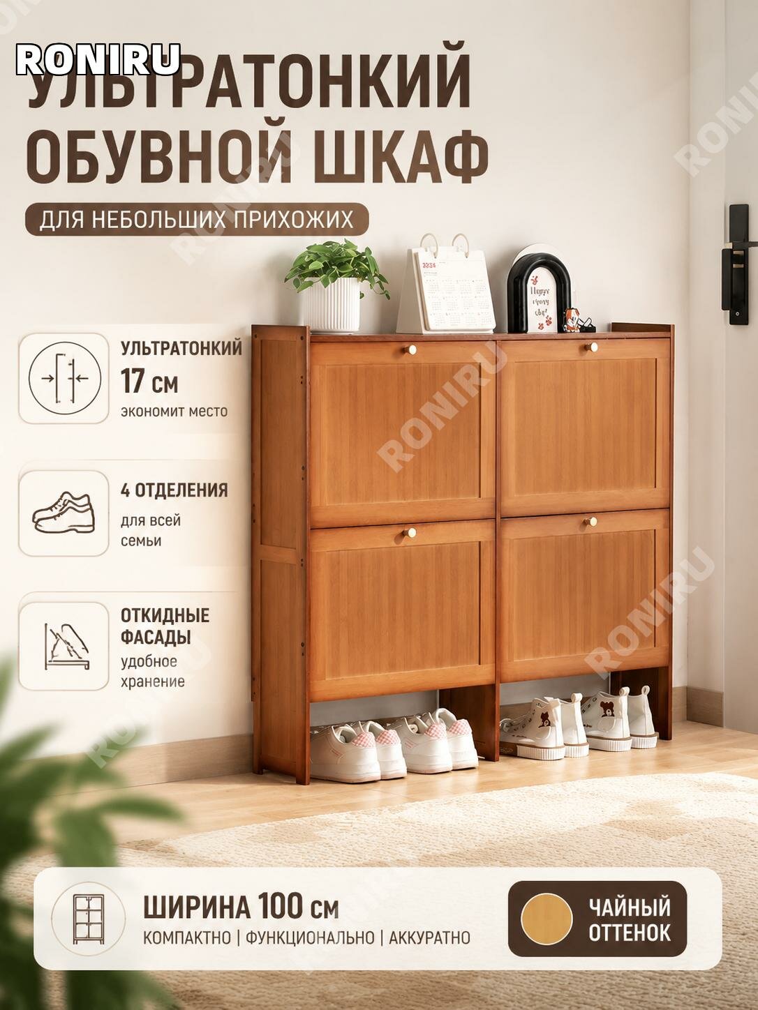 Обувница из бамбука100 см, глубина17 см, чайный цвет,4 дверцы