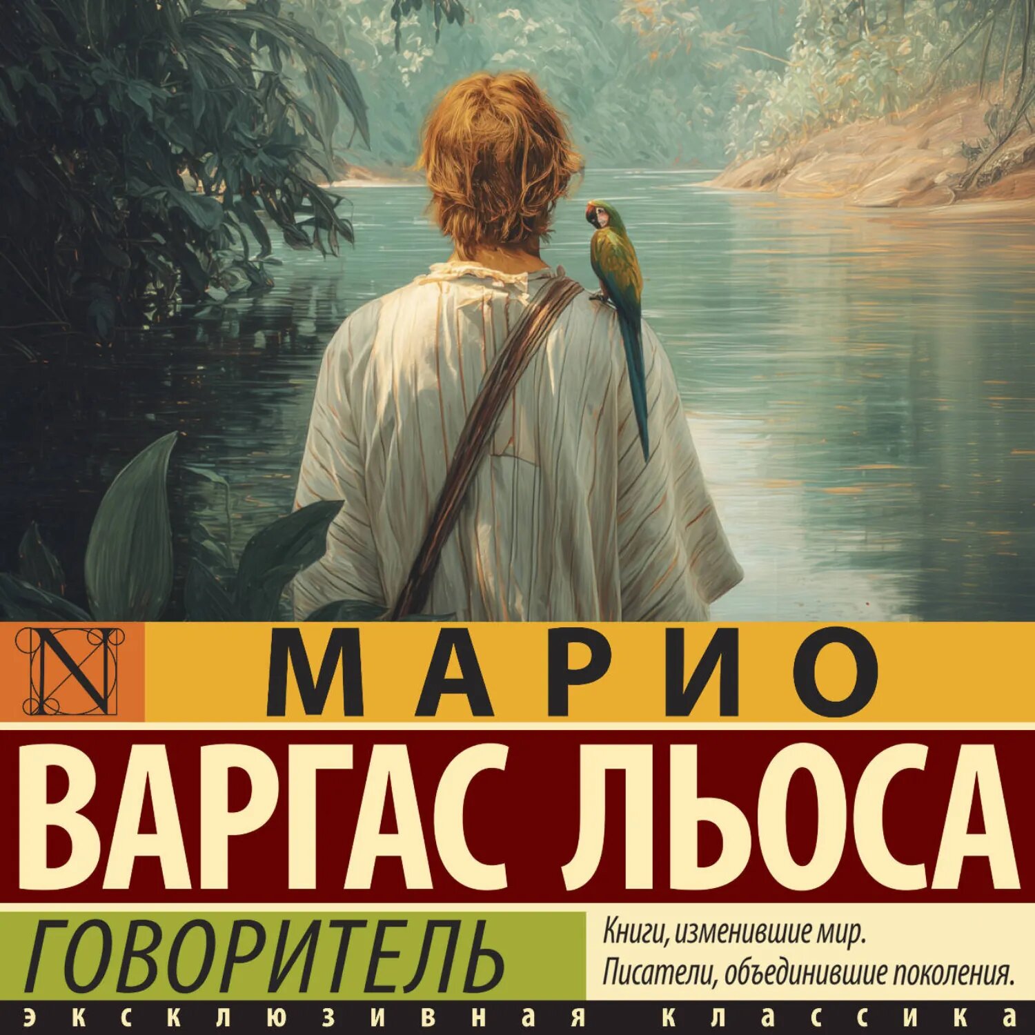 Говоритель [Аудиокнига]