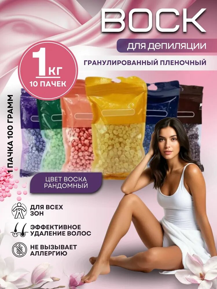 Воск для депиляции в гранулах 1 кг