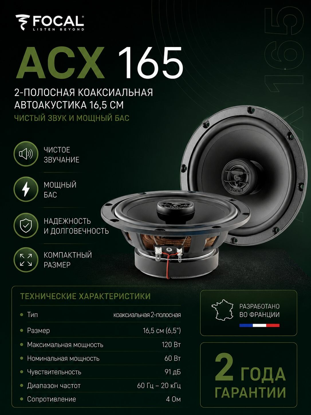 Автокустика Focal Auditor ACX-165, 16,5см, коаксиальная, 2 полосы