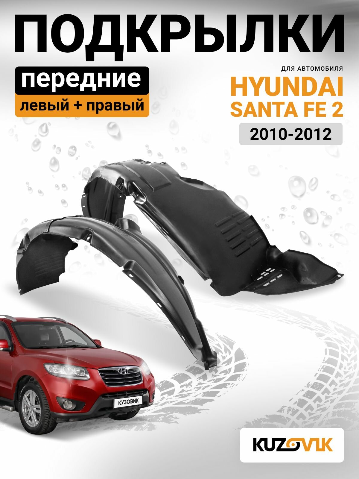 Подкрылки передние комплект для Хендай Санта Фе 2 Hyundai Santa Fe 2 (2010-2012) рестайлинг, 2 штуки левый + правый, новые качественный пластик