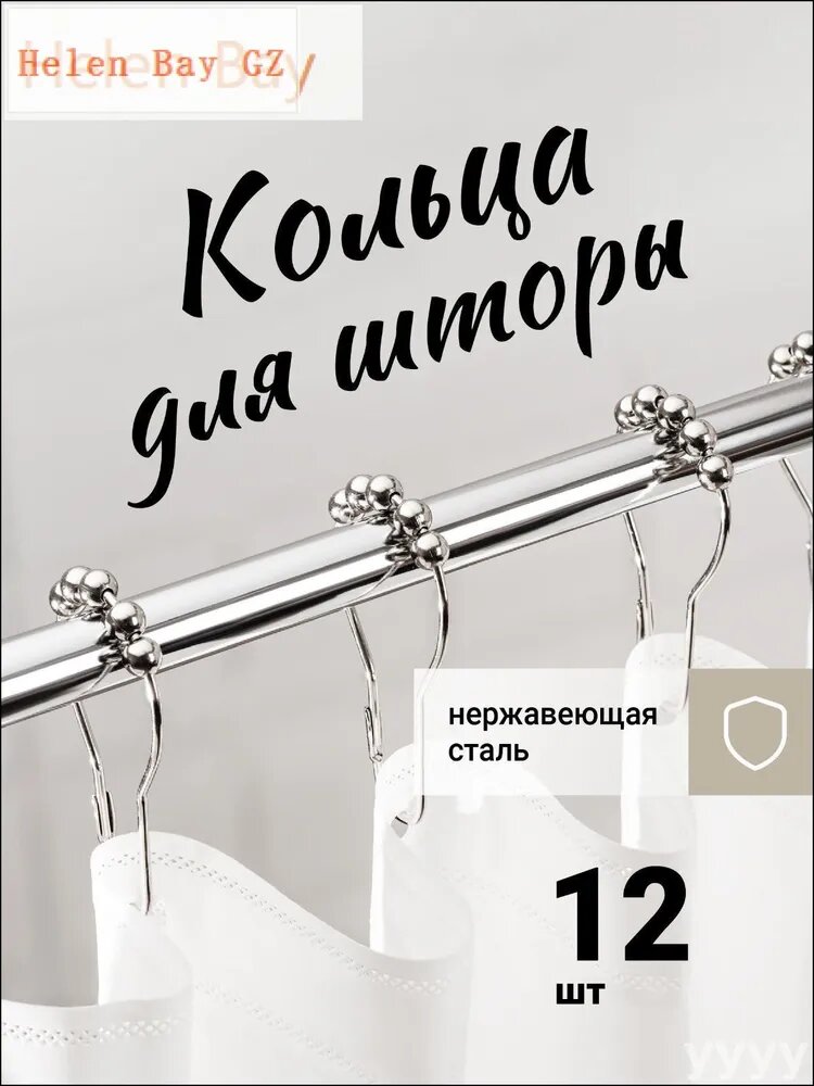 Кольца для шторки в ванной 12 шт.