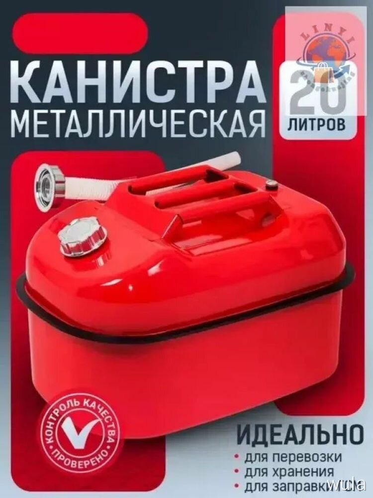 Канистра LINYI 20л, металлическая, красная, для перевозки, хранения, заправки, бензоканистра