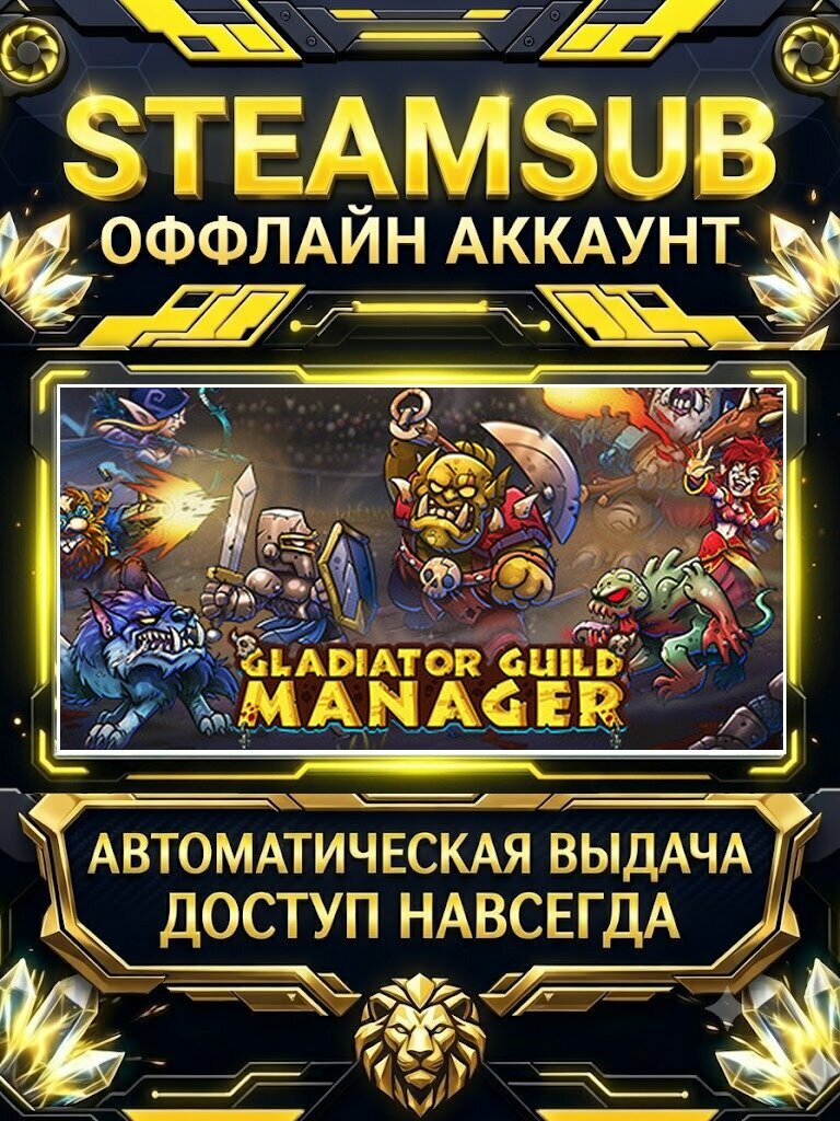 GLADIATOR GUILD MANAGER игра на аккаунте для ПК с OFF активацией для Steam (PC) РФ + СНГ