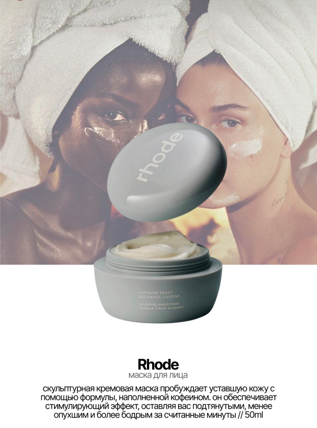 Маска для лица с кофеином Rhode "Caffeine reset", 50 ml, для сияния и увлажнения кожи