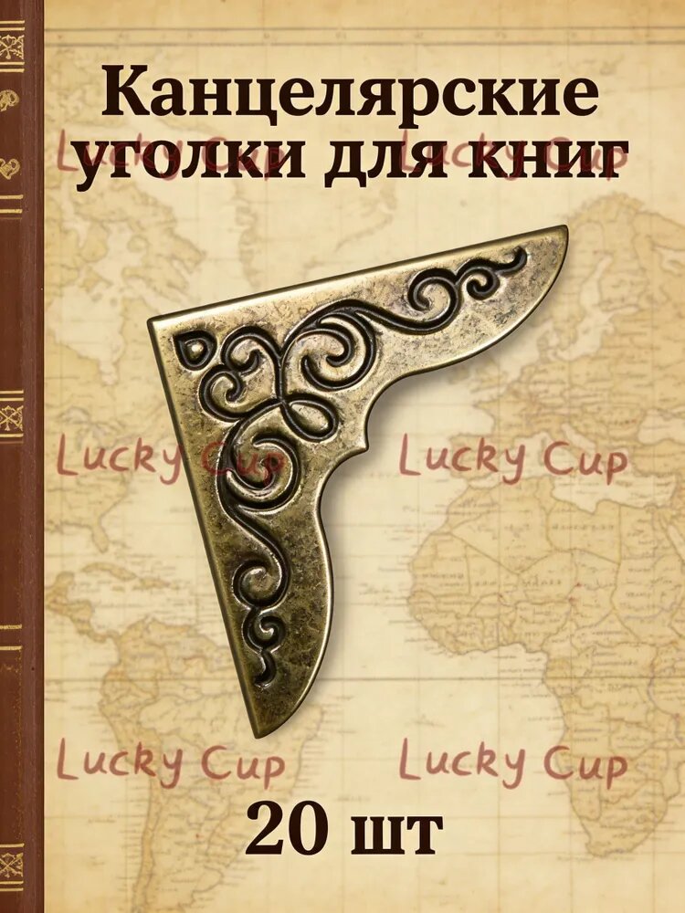 30 mm/Бронза/Защитные уголки для книг и альбомов. Антикварный дизайн.