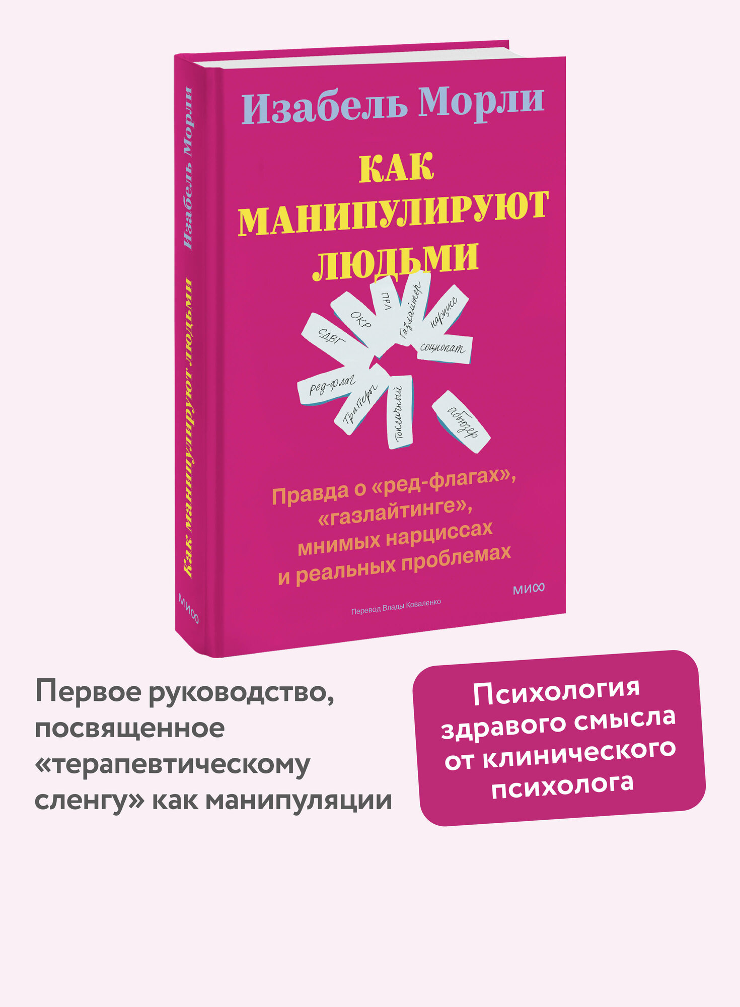 Изабель Морли. Как манипулируют людьми: правда о «ред-флагах», «газлайтинге», мнимых нарциссах и реальных проблемах