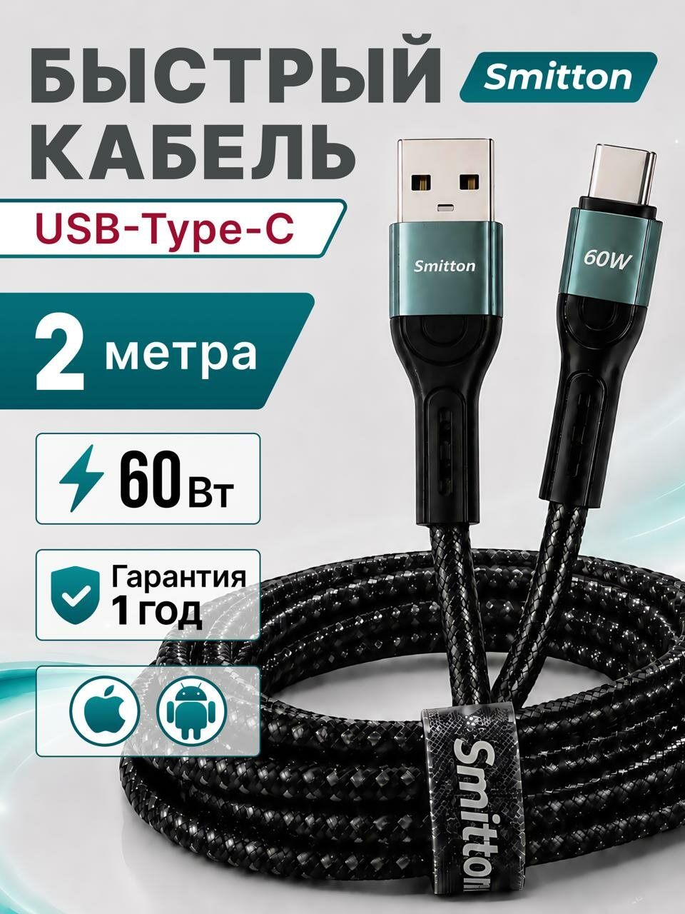 Кабель USB - Type C 2 метра **Smitton** в оплетке, Быстрая зарядка телефона