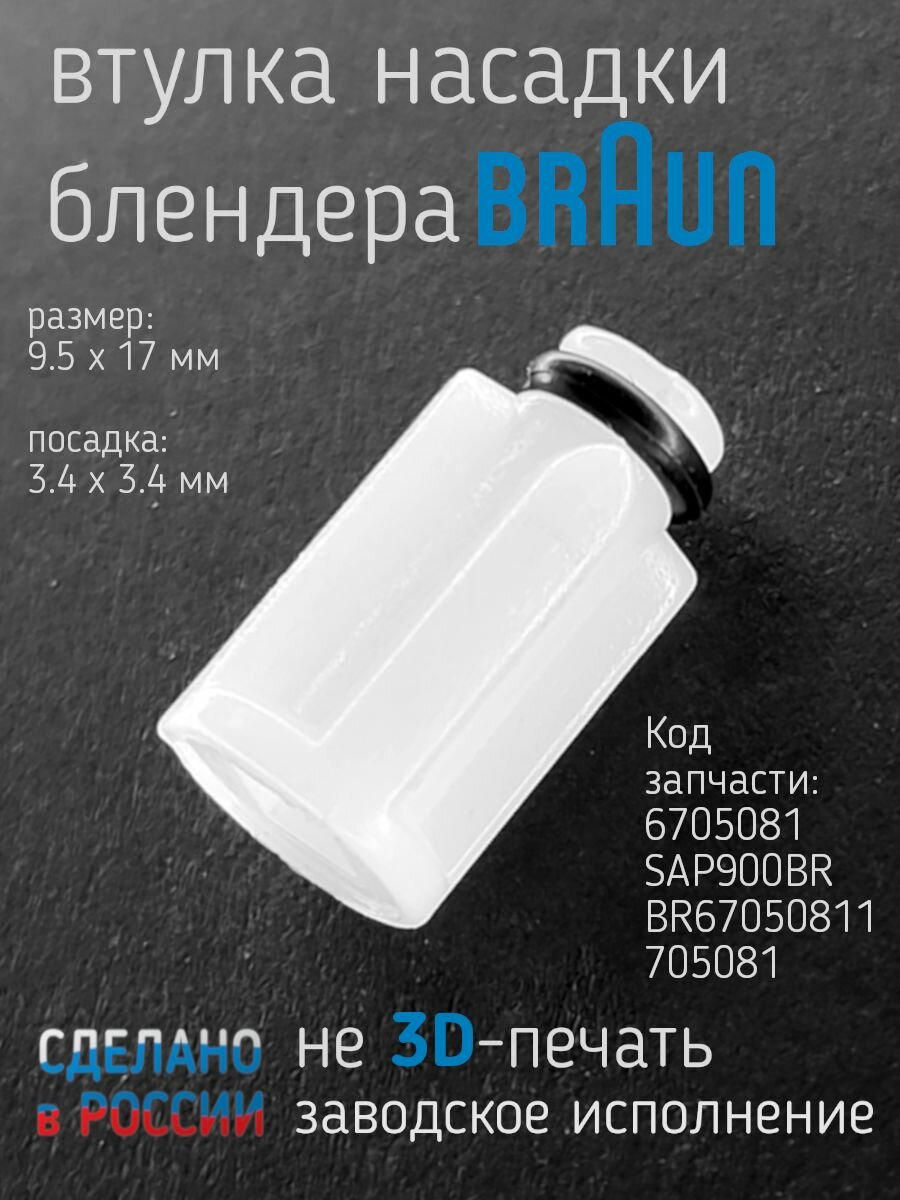Втулка (коплер, муфта) измельчителя блендера Braun 4191, 7050811, BR67050811, SAP900BR, MR65