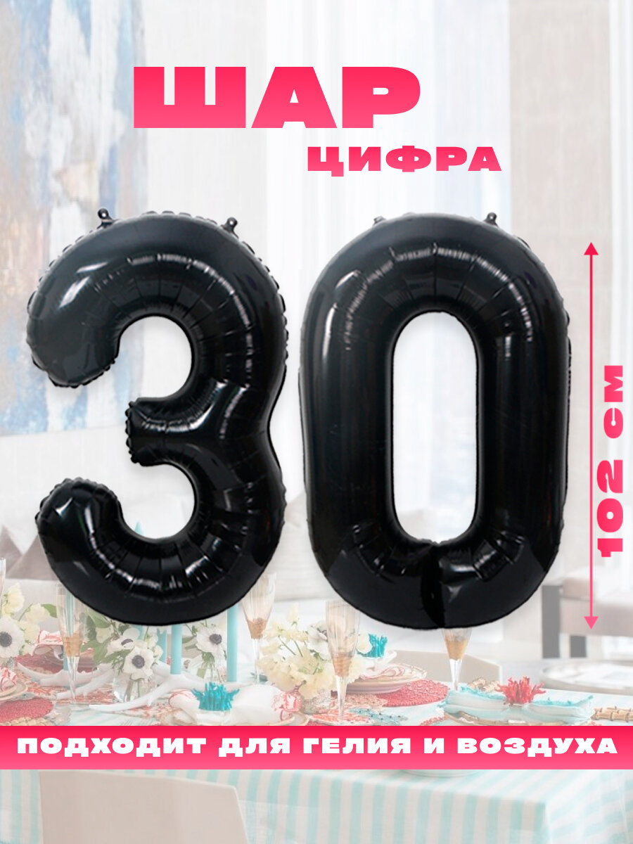 Шар фольгированный Sharmania "Цифра 30", черный, размер 102 см