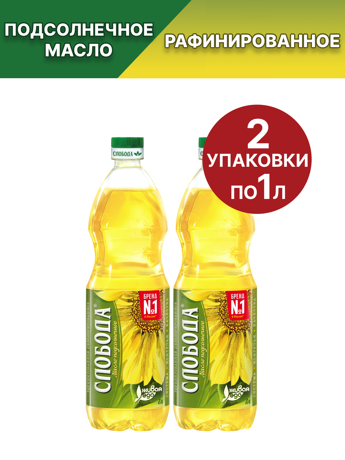 Масло подсолнечное Слобода, рафинированное, дезодорированное 1л х 2 шт