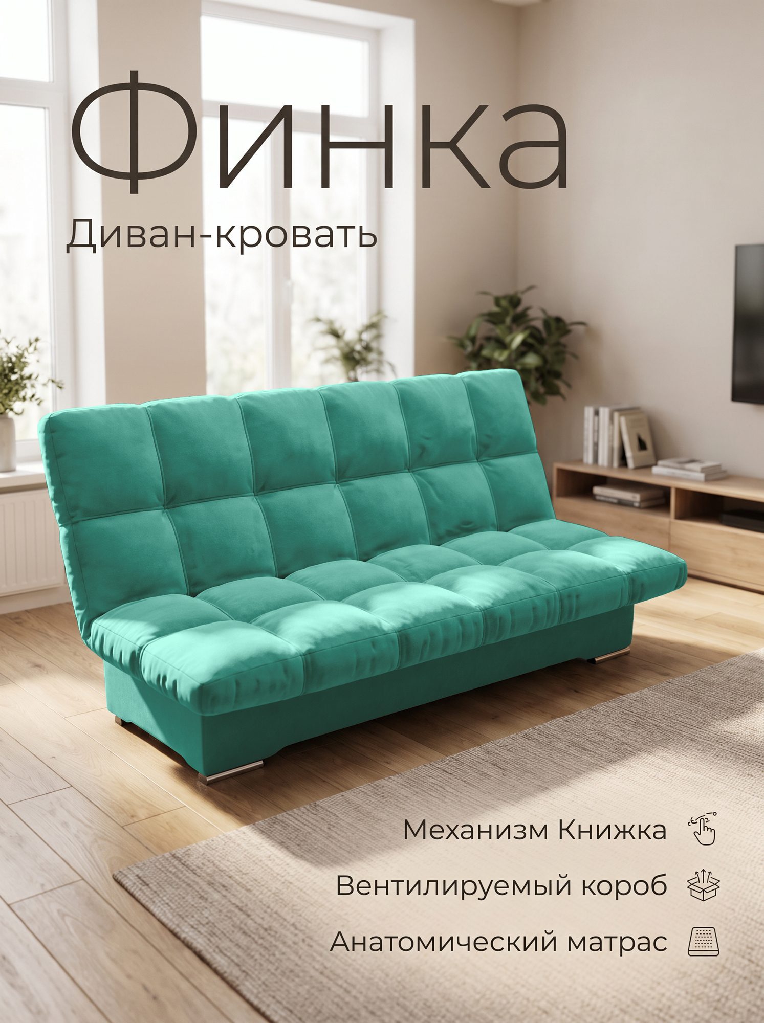 _Диван _Финка_ Прямой, Велютта люкс 14, размеры 190х100х100 см. Светло-зелёный. ППУ, велюр,