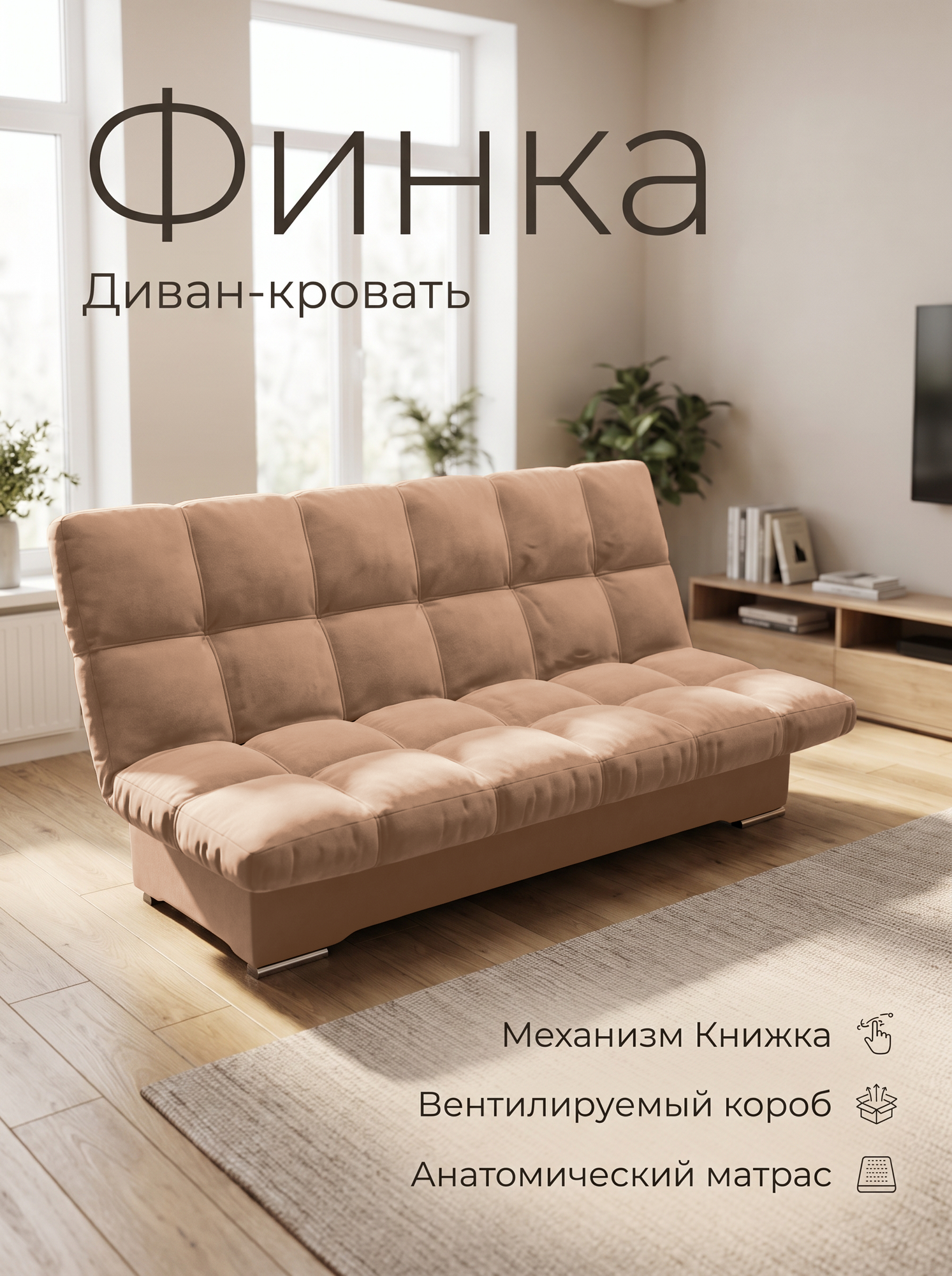 _Диван _Финка_ Прямой, Велютта люкс 07, размеры 190х100х100 см, Бежевый. ППУ, велюр,