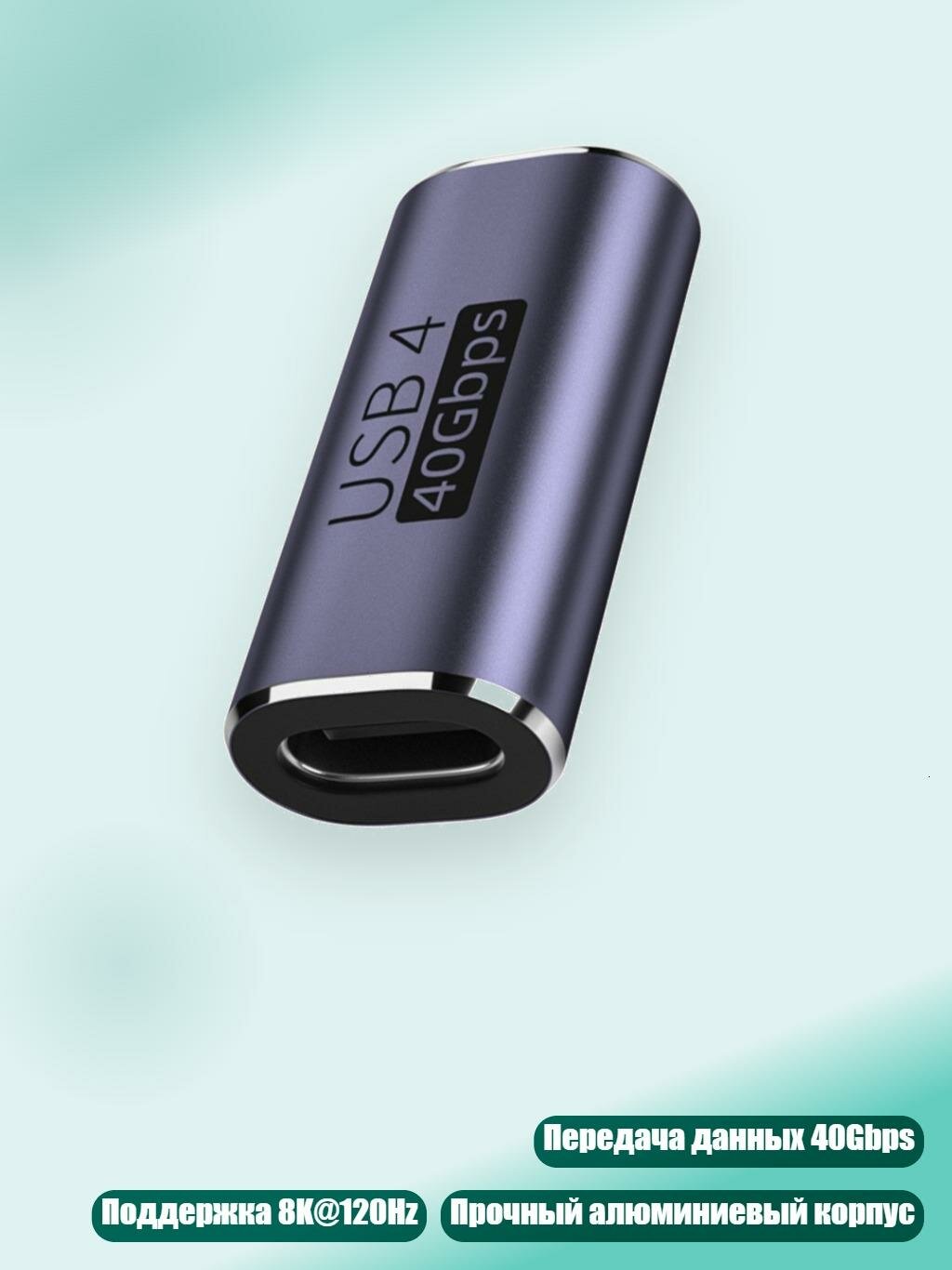 Переходник USB4.0 40Gbps Type-C 100W