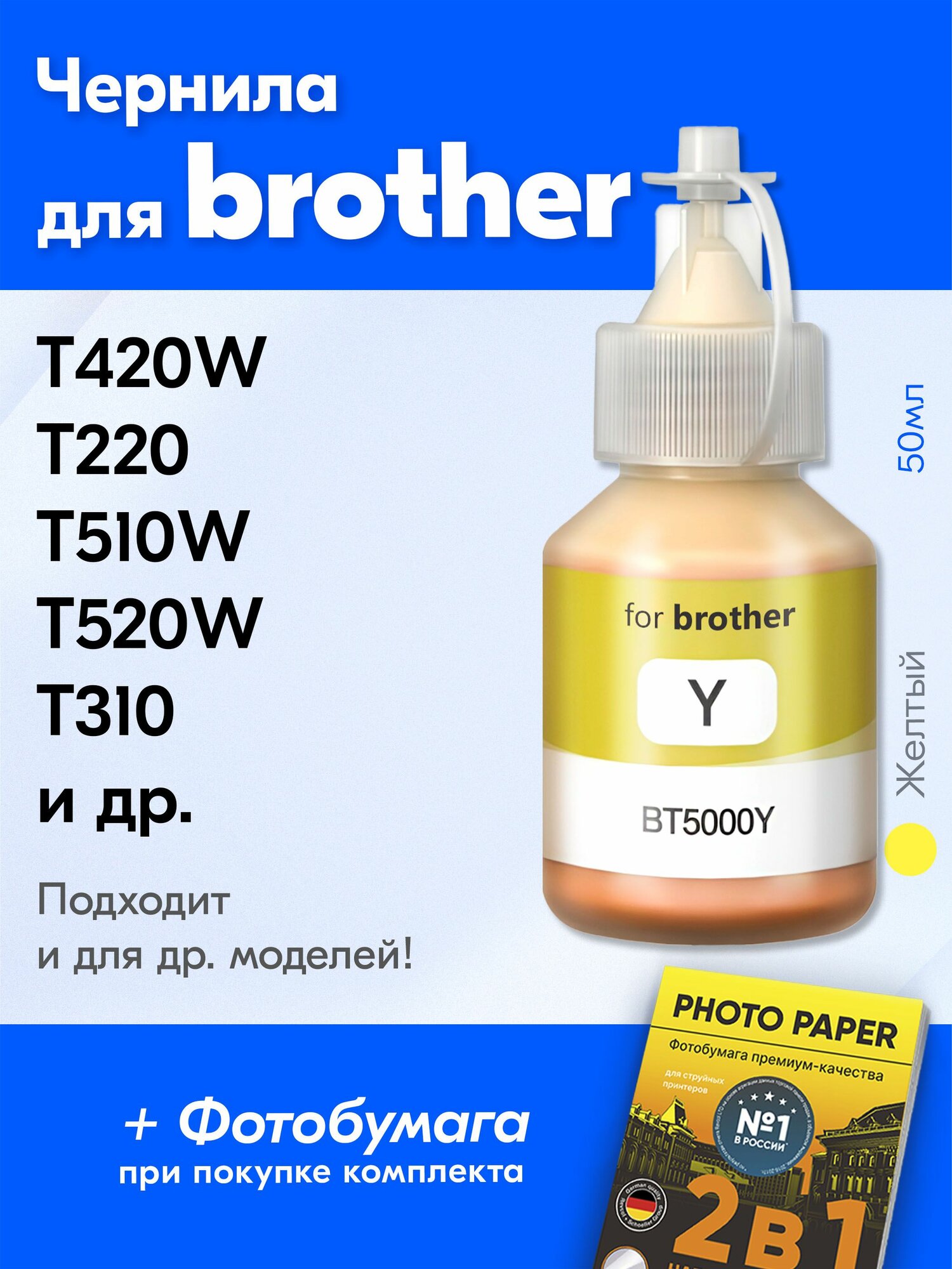 Чернила для принтера Brother DCP-T220 T420W T510W T520W T310 T300 T225 T500W T426W и др. Краска для заправки BTD60BK-BT5000 на струйный принтер (Желтый) Yellow