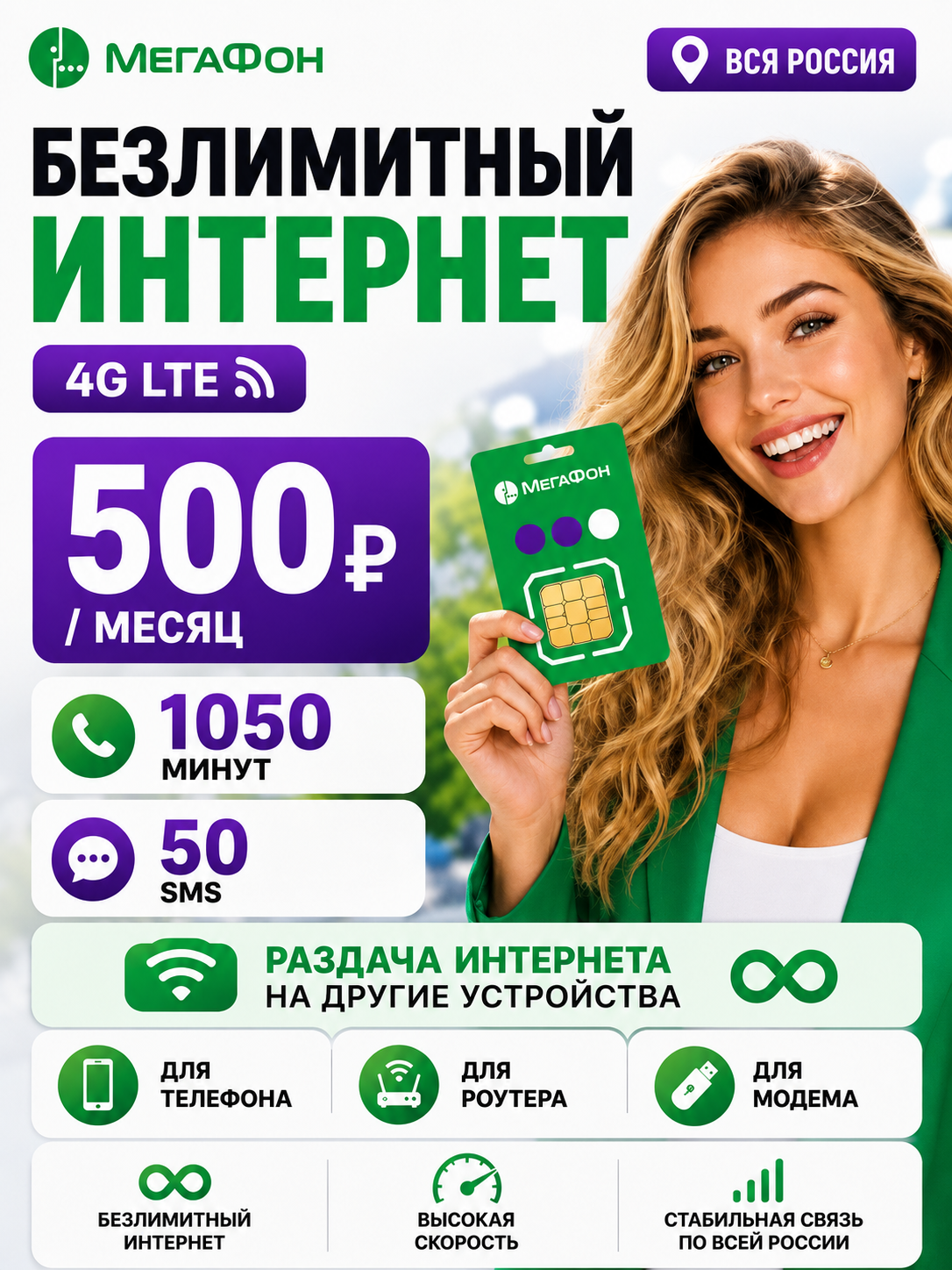 SIM-карта МегаФон "Безлимитный Интернет", для телефона, планшета, ноутбука