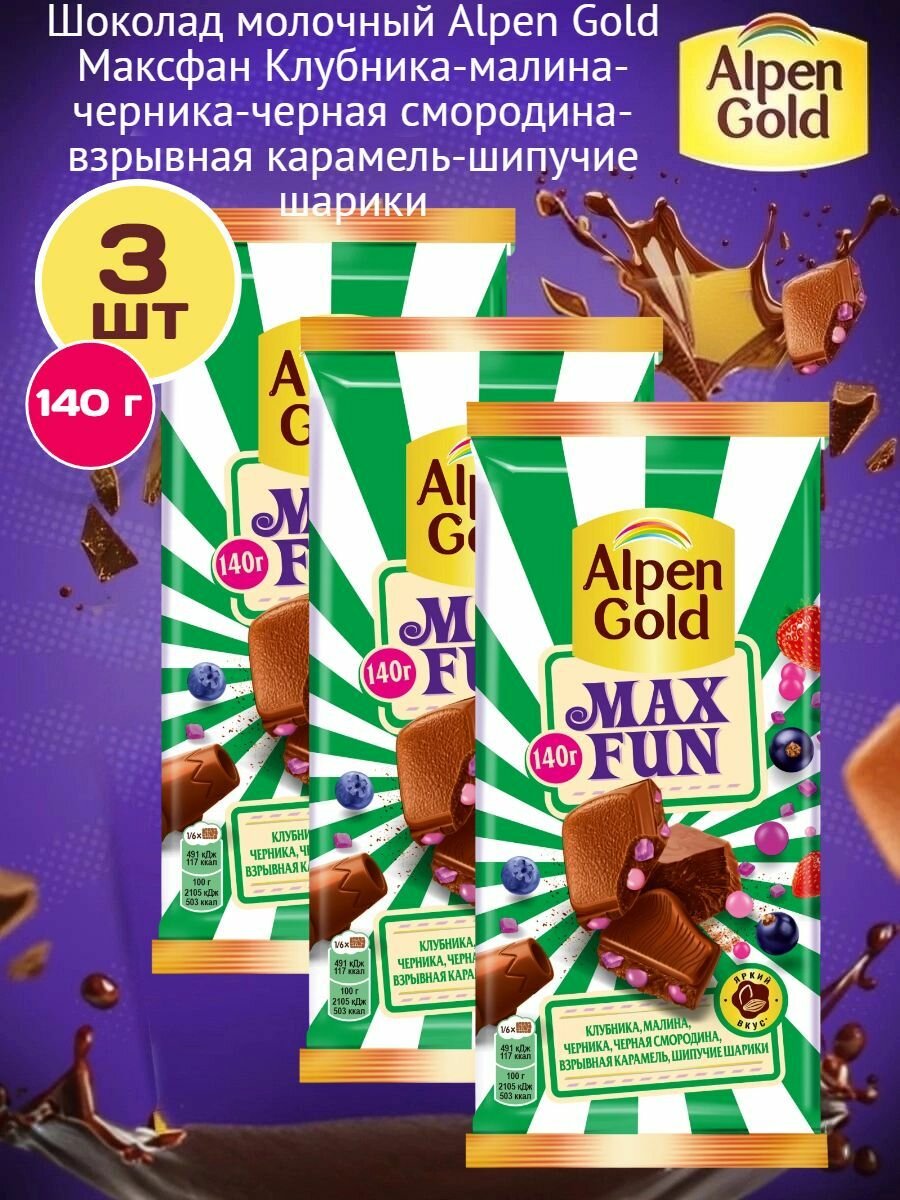 Шоколад молочный Alpen Gold Максфан Клубника-малина-черника-черная смородина-взрывная карамель-шипучие шарики х 3 шт
