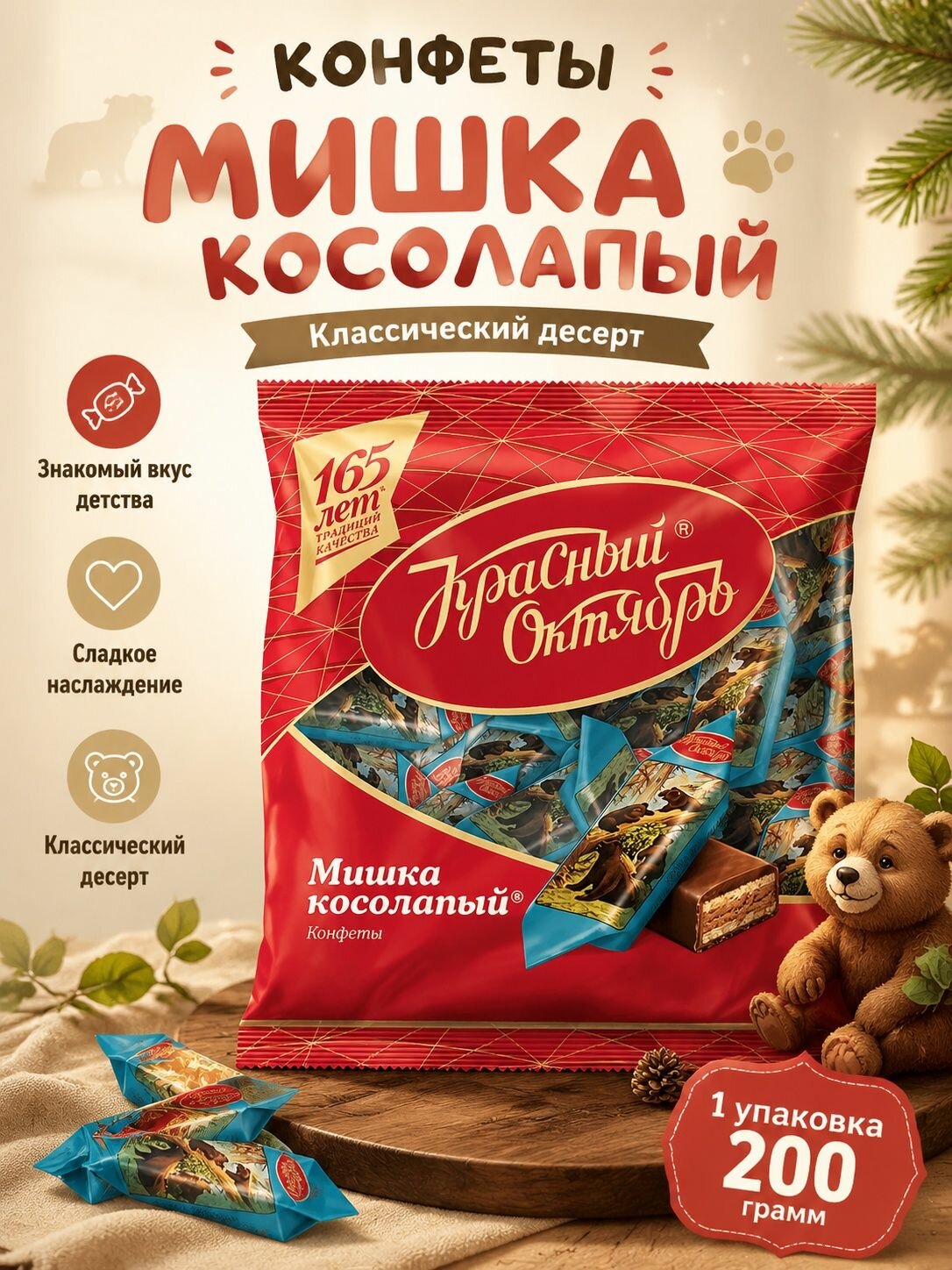 Конфеты Мишка косолапый 200 г