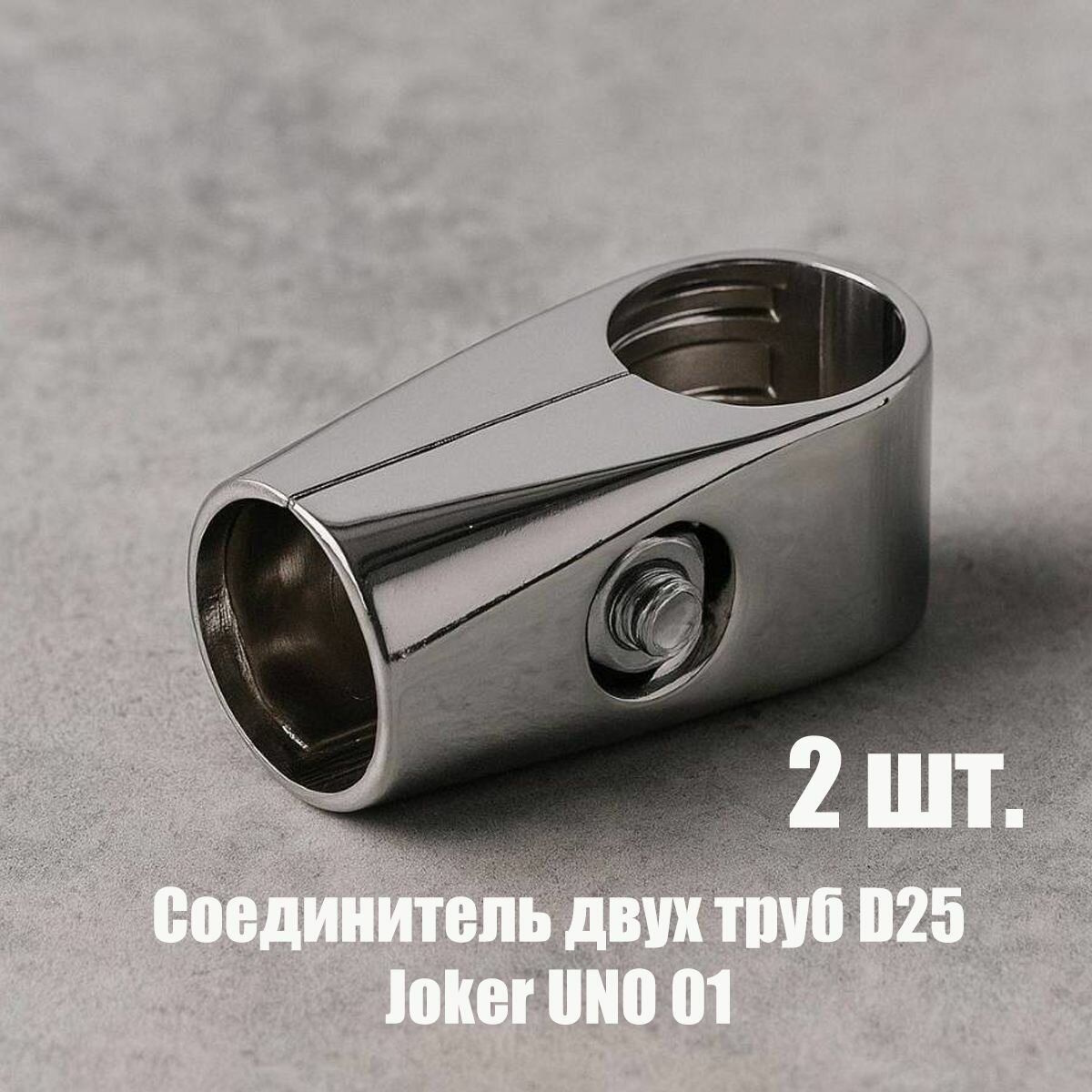 Комплект 2 шт, соединение Т-образное для двух труб d25 Joker UNO 01