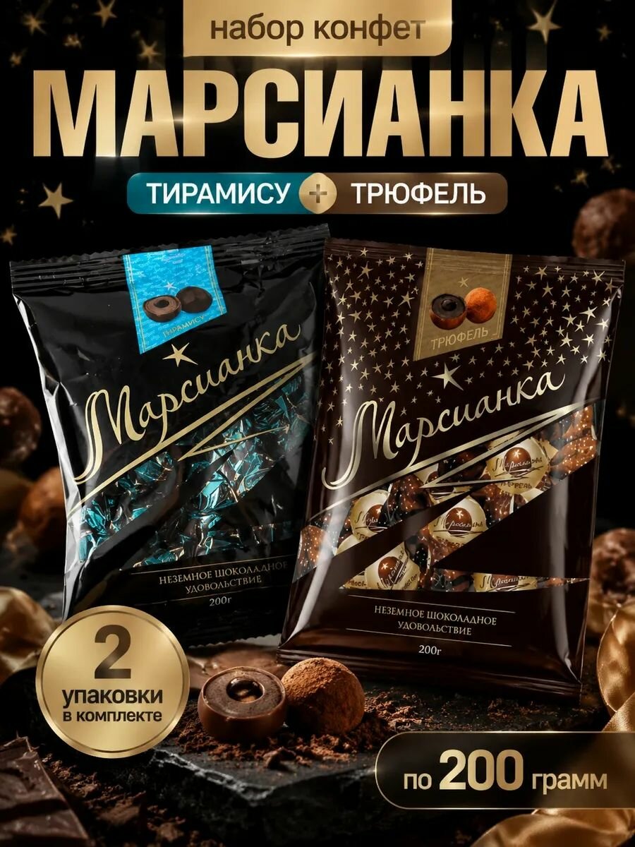 Конфеты Марсианка Тирамису+Трюфель по 200г