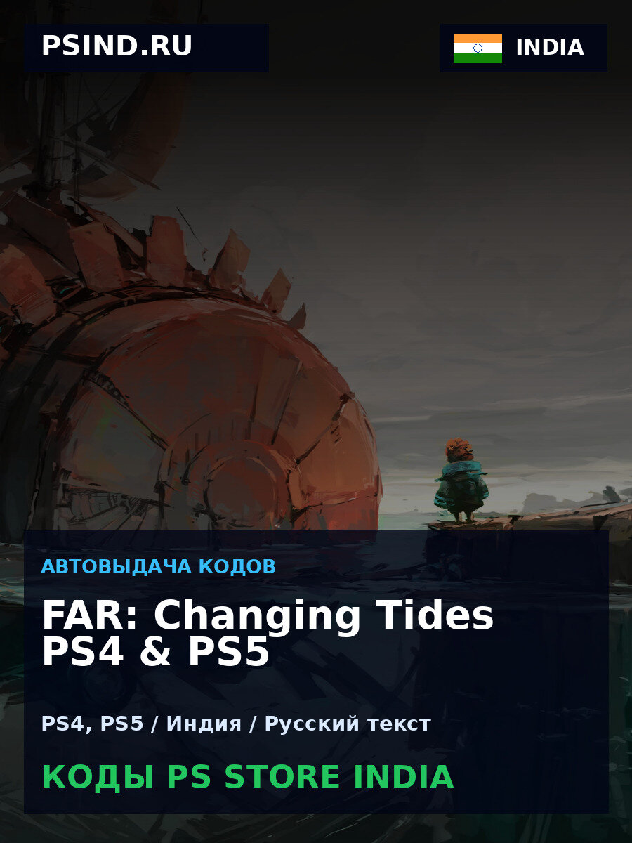 FAR: Changing Tides PS4 & PS5 PS4, PS5 — PlayStation Store Индия, цифровая версия