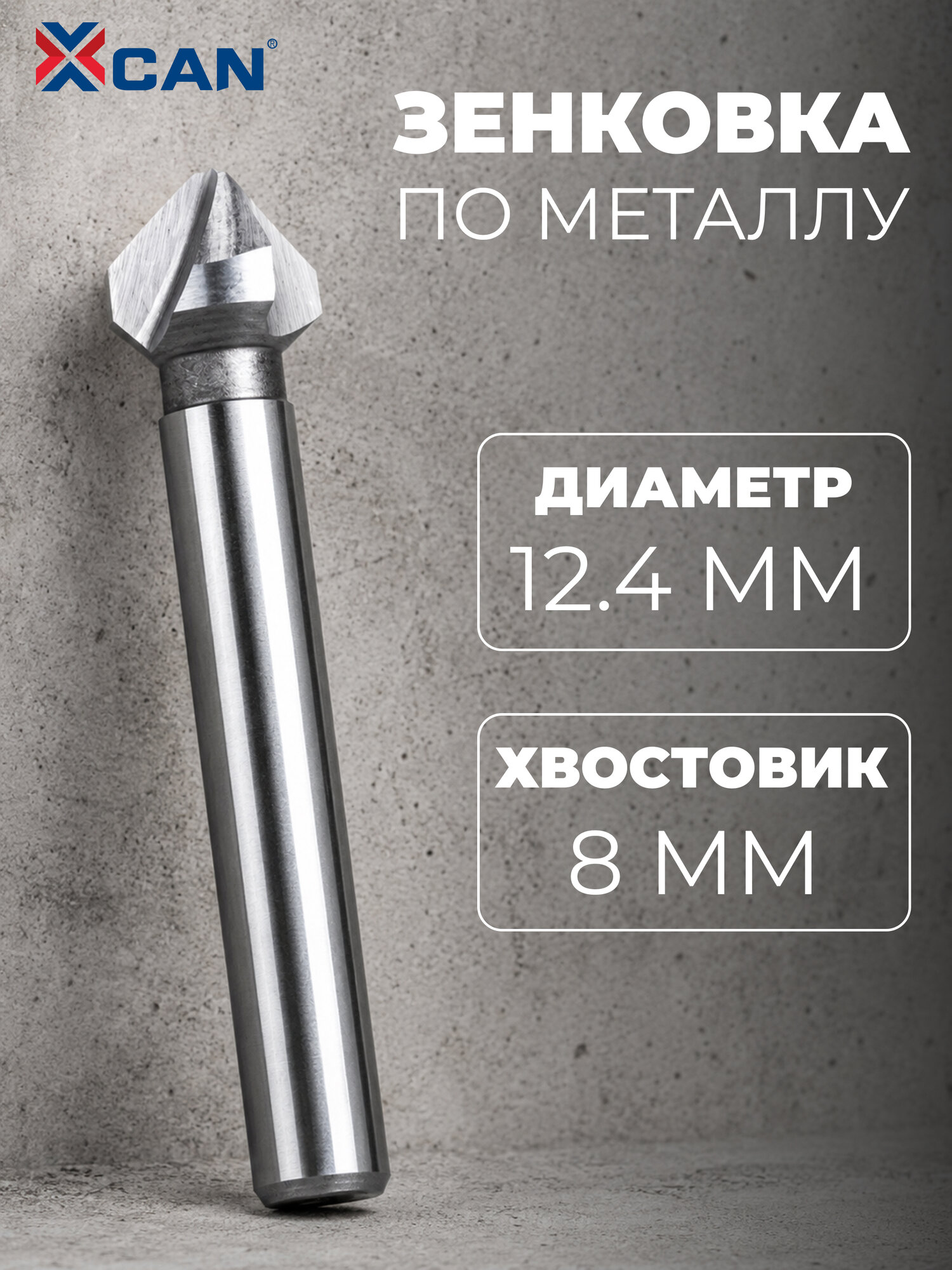 Зенковка XCAN коническая, HSS 12.4 мм, 90 градусов, для металла