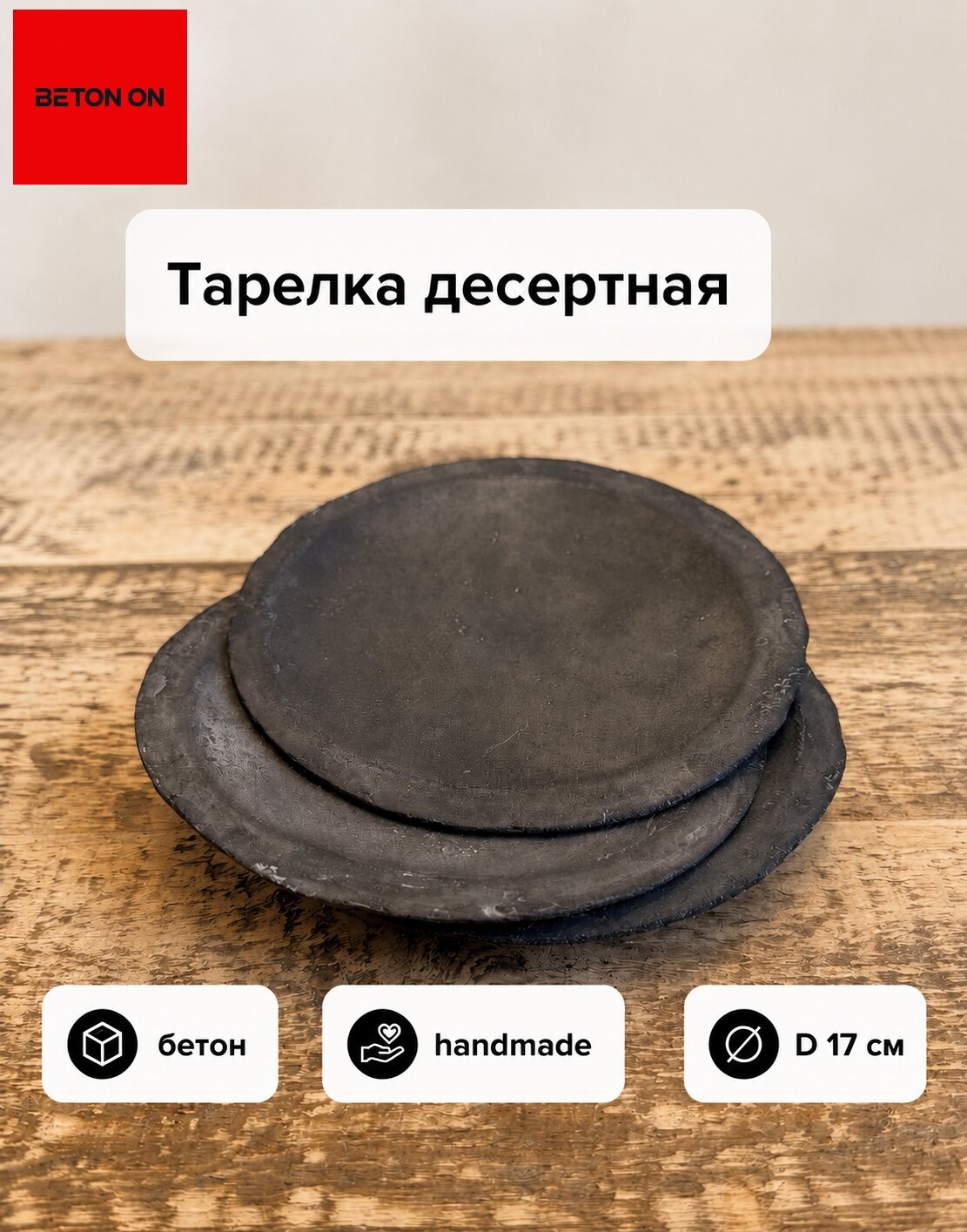 Тарелка десертная, декоративная, бетон, ручная работа, диаметр 17 см. Beton-On