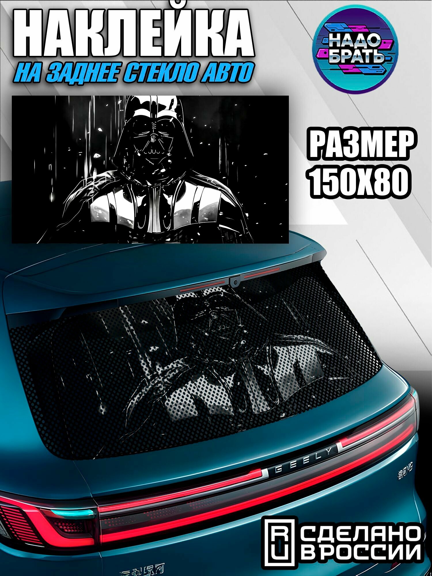 Наклейка на заднее стекло авто перфорированная 150x80 см Дарт Вейдер из фильма Звездные воины