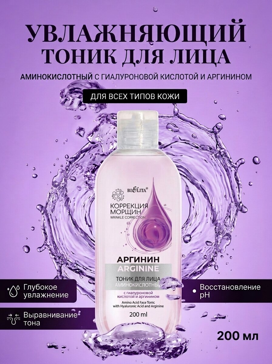 Тоник для лица с гиалуроновой кислотой и аргинином Коррекция морщин Белита