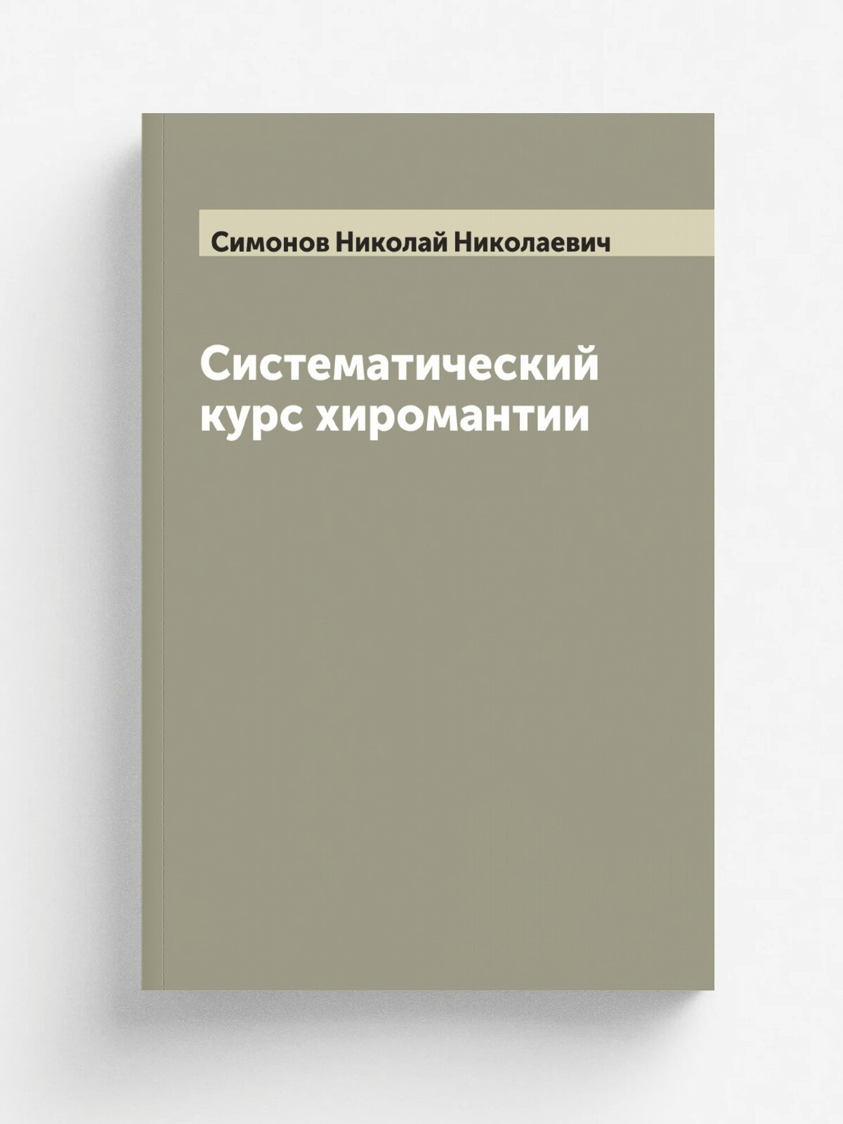 Систематический курс хиромантии