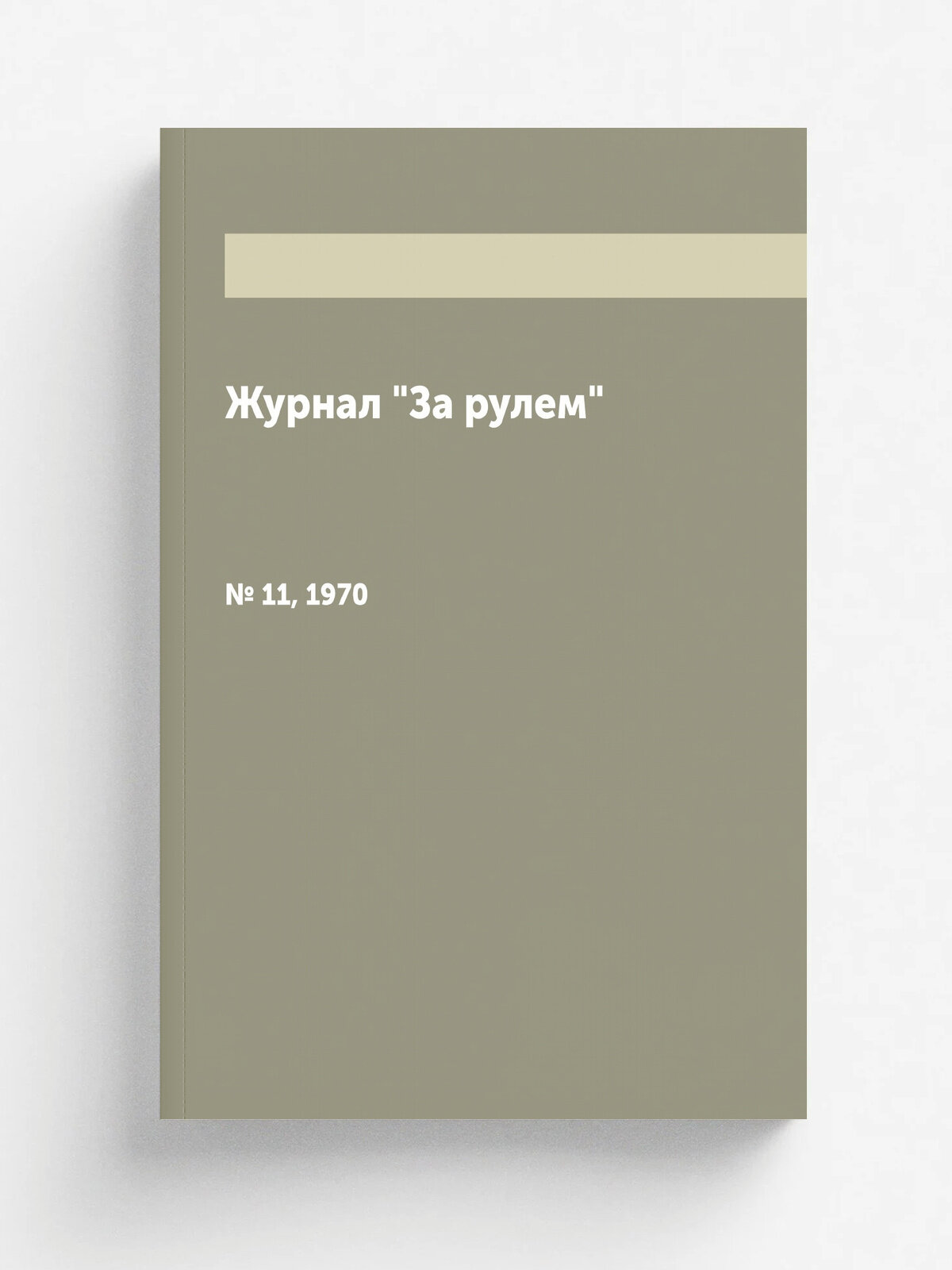 Журнал "За рулем". № 11, 1970